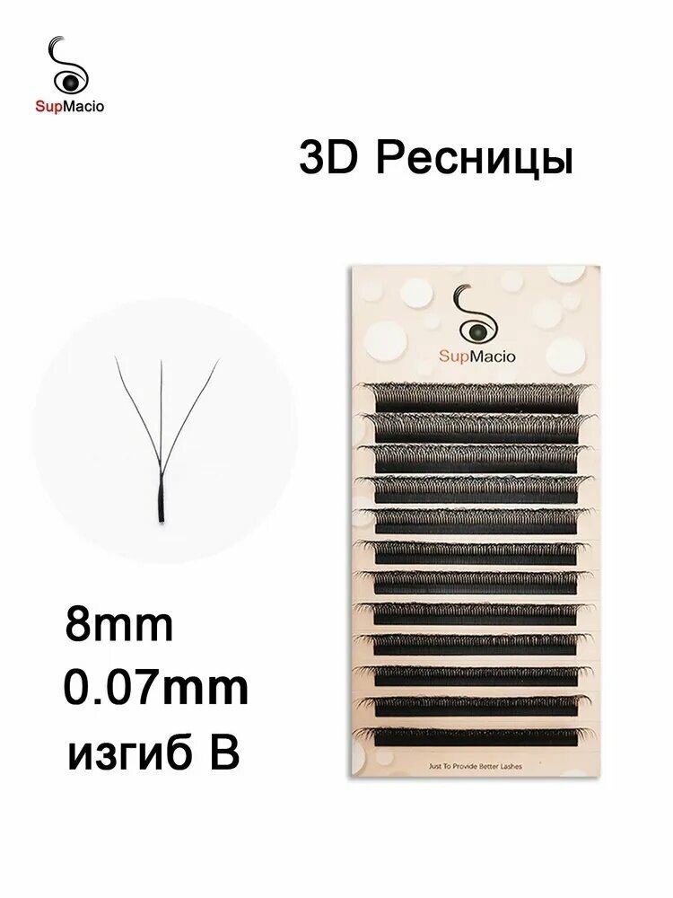 SupMacio ресницы накладные пучки 3д 0,07mm изгиб B 8mm ресницы для наращивания 3DW