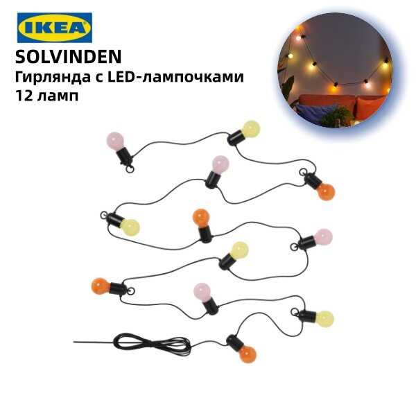 Гирлянда с LED-лампочками, 12 лампочек, для помещений/многоцветная, IKEA SOLVINDEN