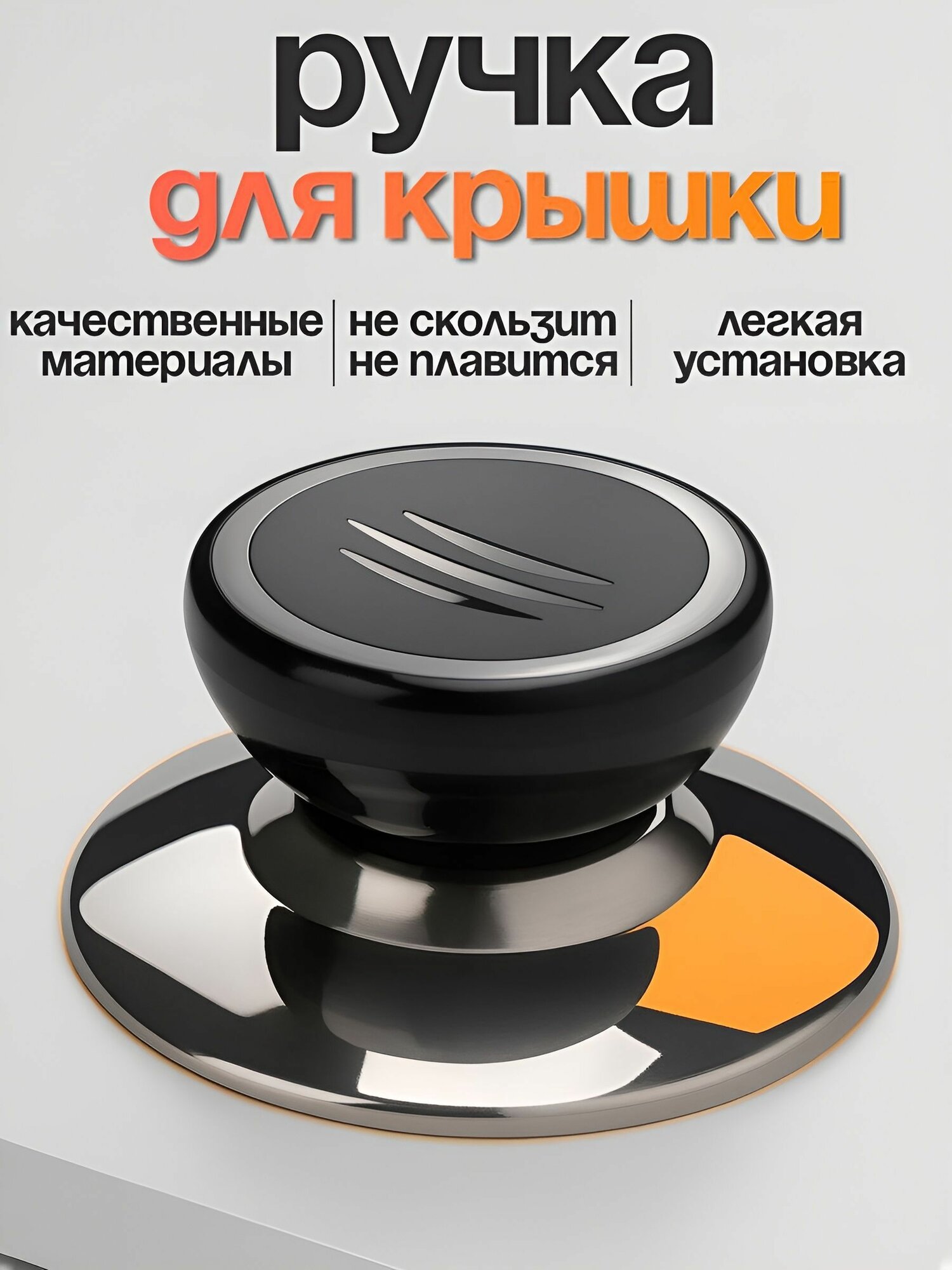 Ручка для крышки кастрюли, сковороды 1 шт