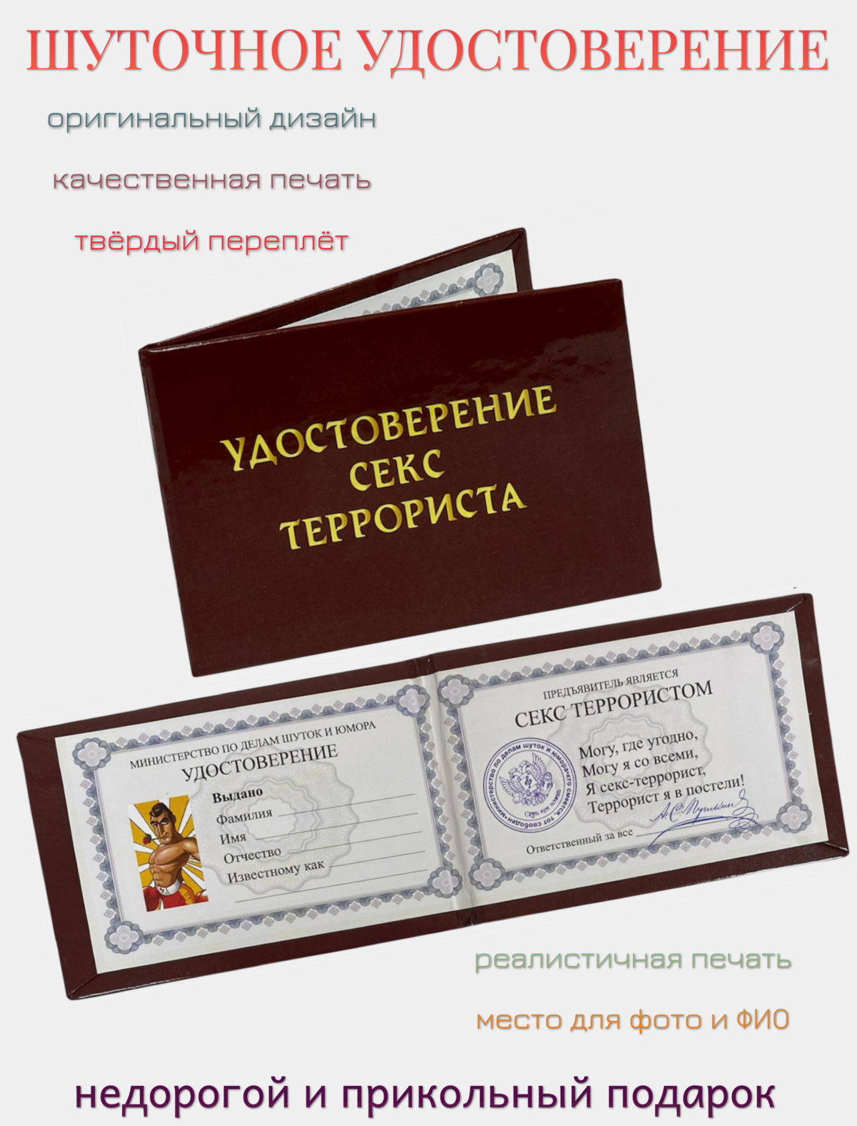 Удостоверение "Филькина грамота" "Секс-террориста", в твердой обложке