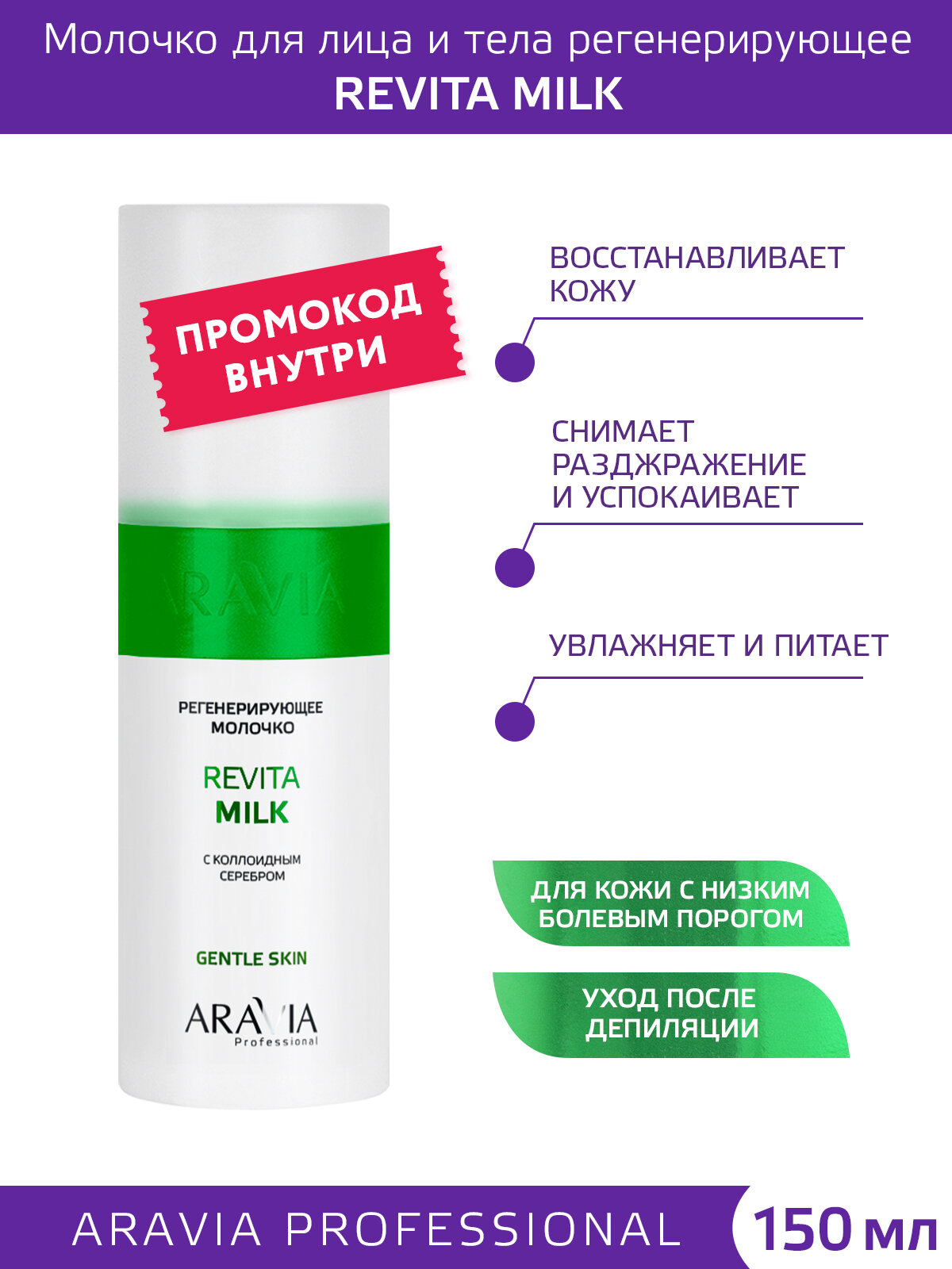 ARAVIA Молочко для лица и тела регенерирующее с коллоидным серебром Revita Milk, 150 мл