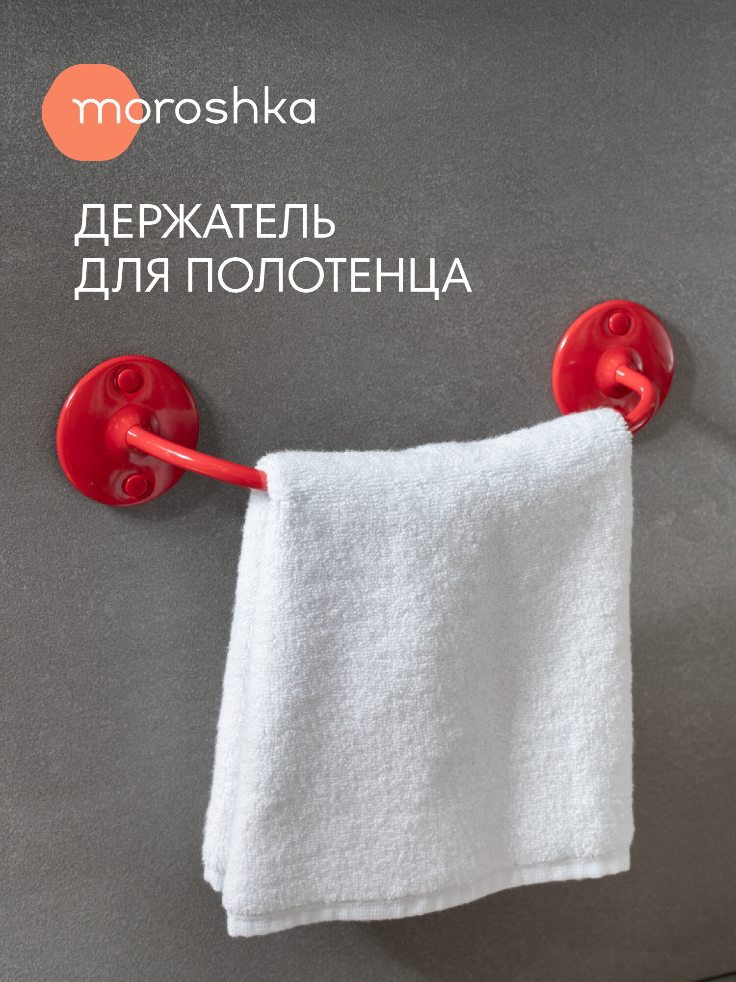 Держатель для полотенца Moroshka Trud, нержавеющая сталь, красный, 28x6,4 см