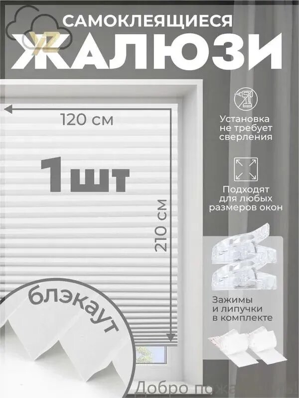 Жалюзи горизонтальные 120 см х 210 см
