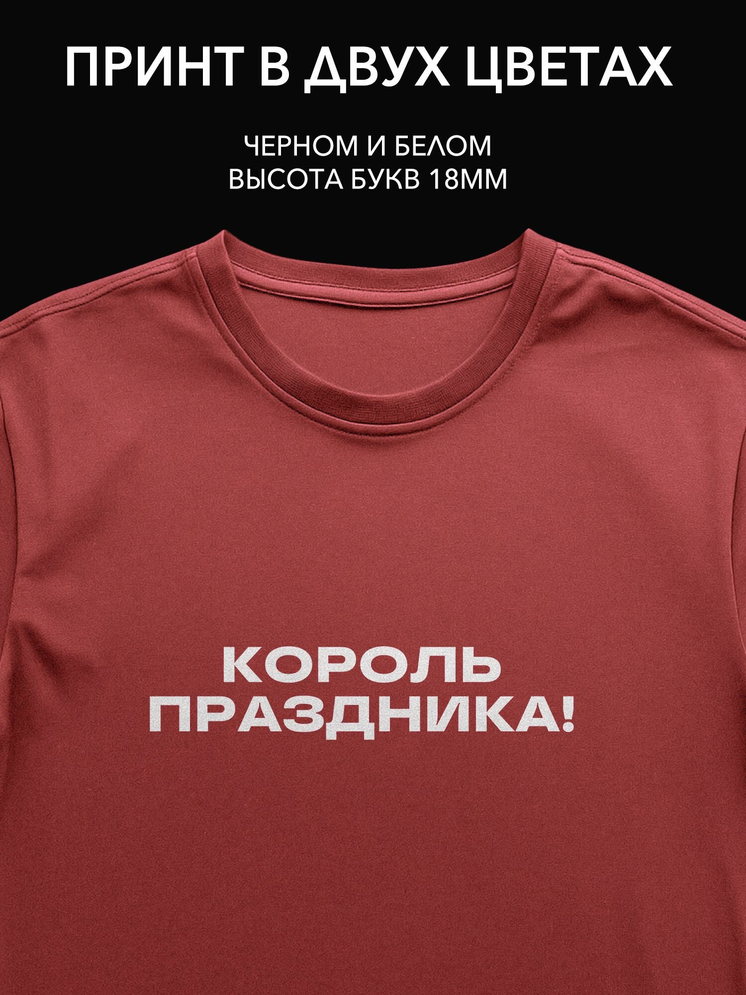 Термопринт "Король праздника!" для одежды на день рождения - стильный текстовый принт на футболку, худи или свитшот