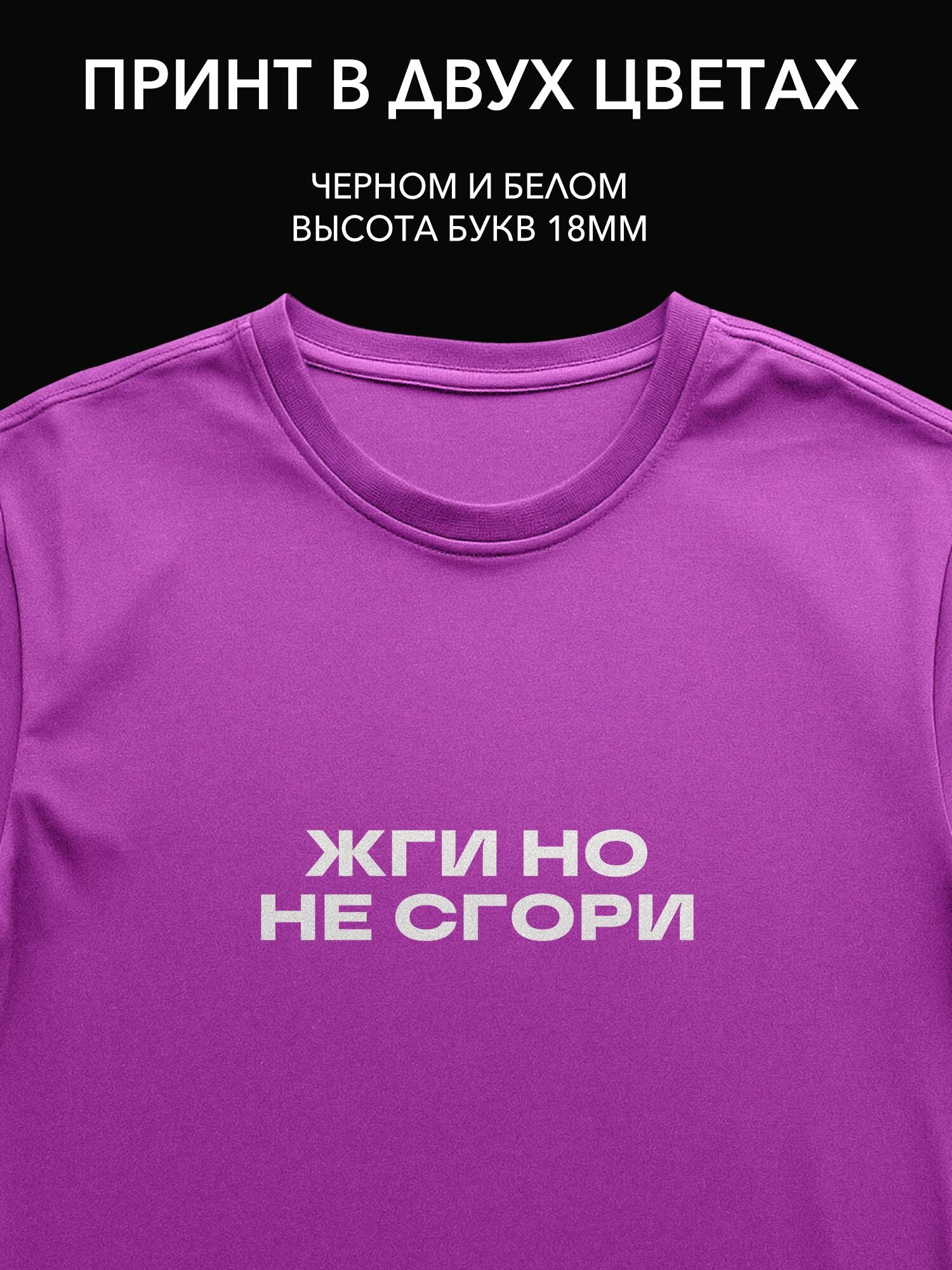 Термопринт надпись "Жги, но не сгори" для вечеринки на футболку, худи или свитшот уникальный стиль для вашего праздника!