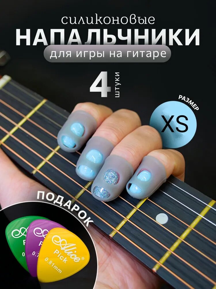 Напальчники силиконовые для игры на гитаре, размер XS, серые