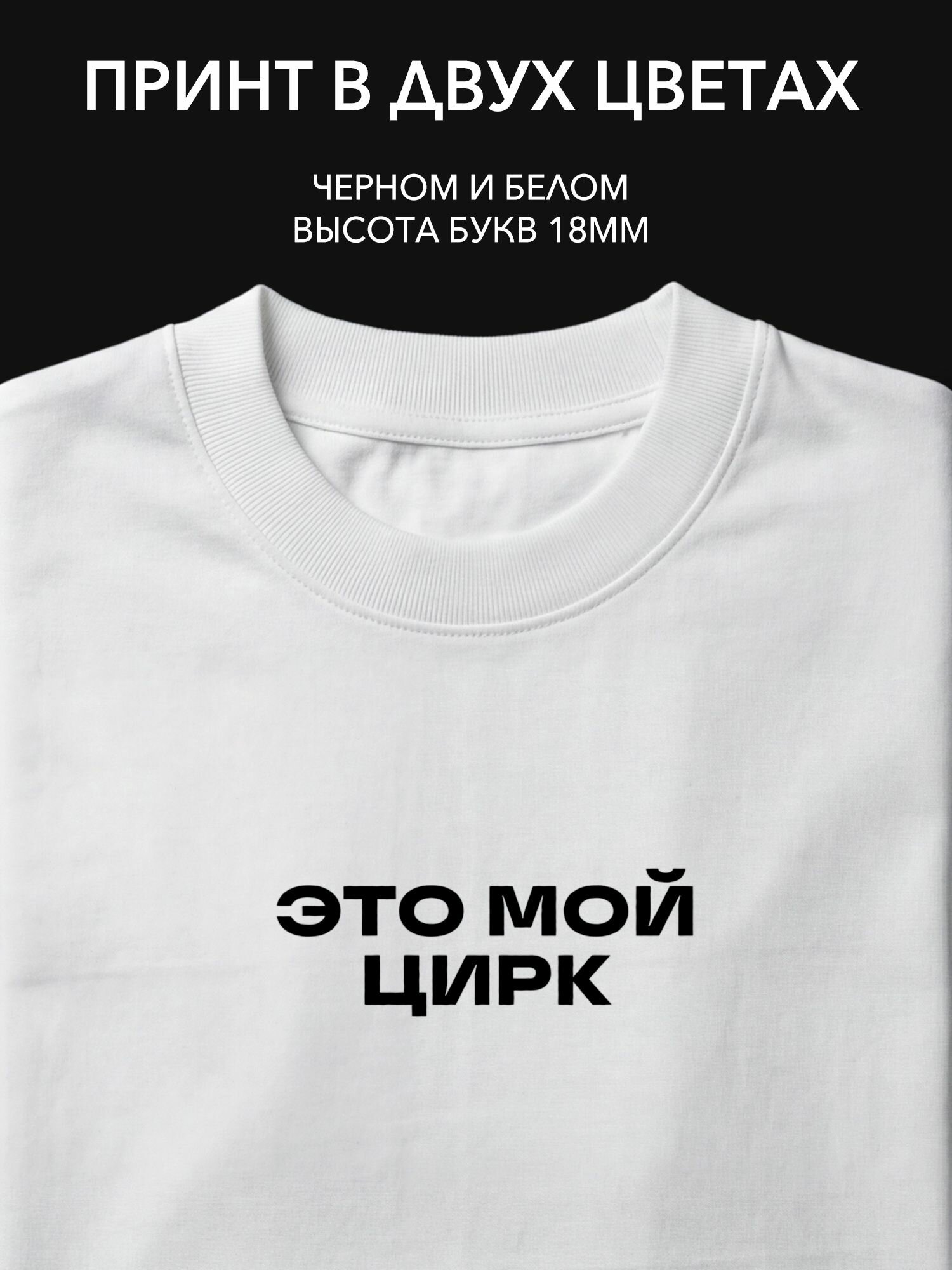 Термопринт "Это мой цирк" на футболку для офиса и работы стильная наклейка на одежду для повседневного стиля