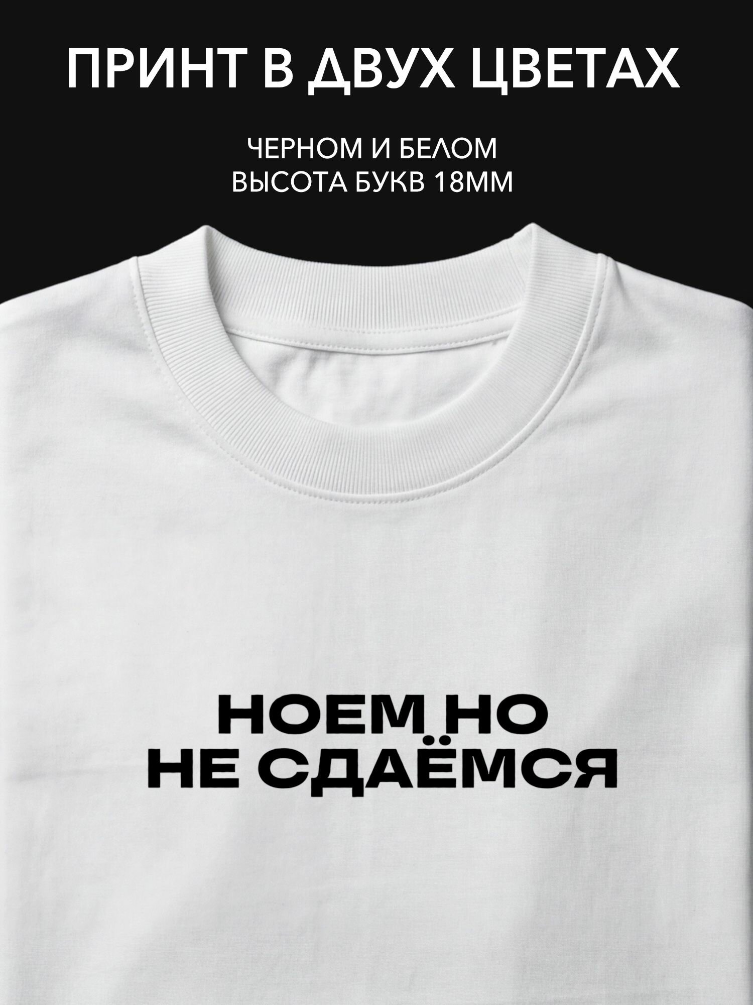 Термопринт надпись "ноем но не сдаёмся" на одежду для офиса и работы - вдохновляющий принт на футболку, худи, свитшот, фартук.