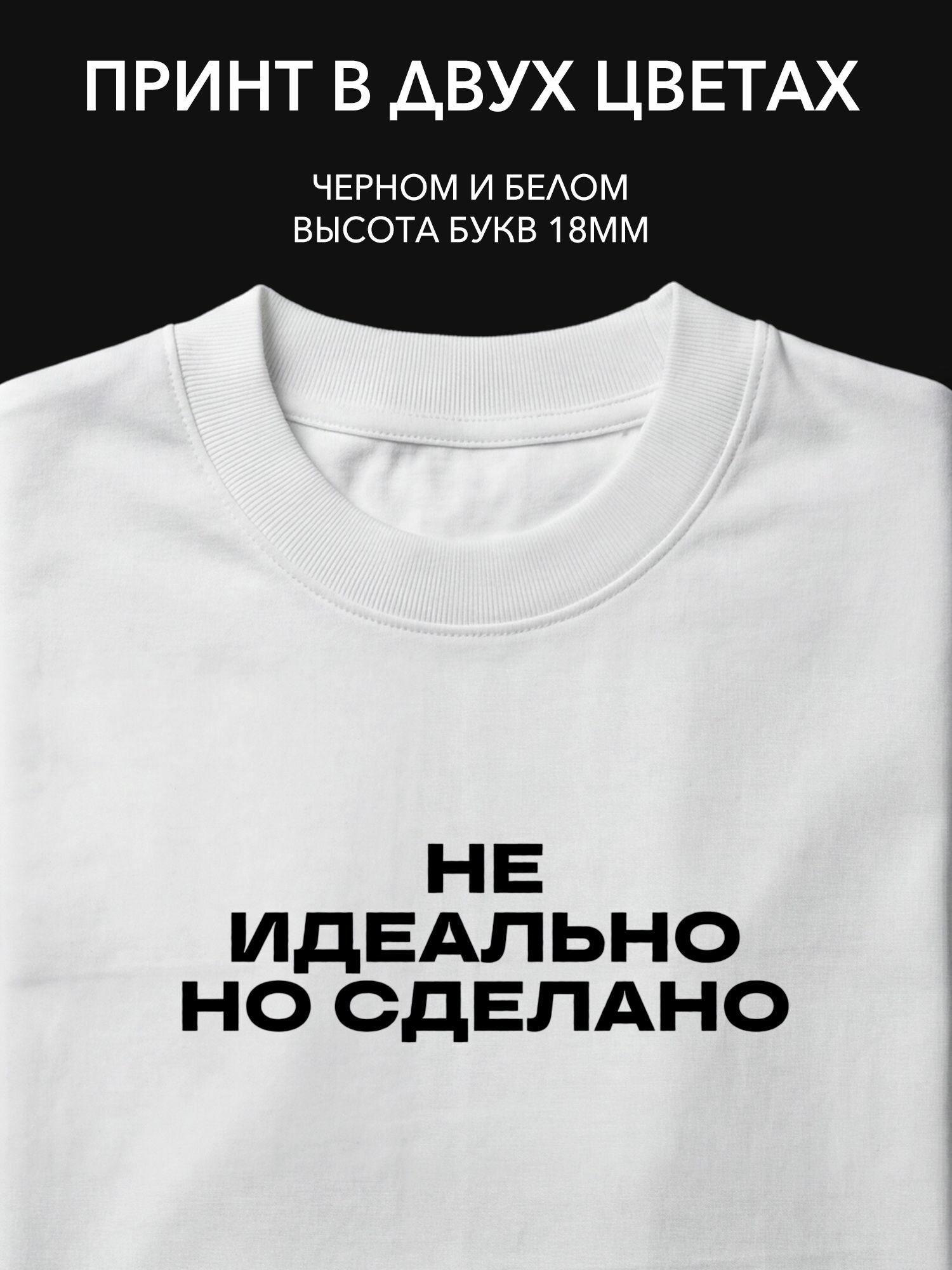 Термопринт надпись на одежду "Не идеально, но сделано" для офисной работы и повседневной жизни.