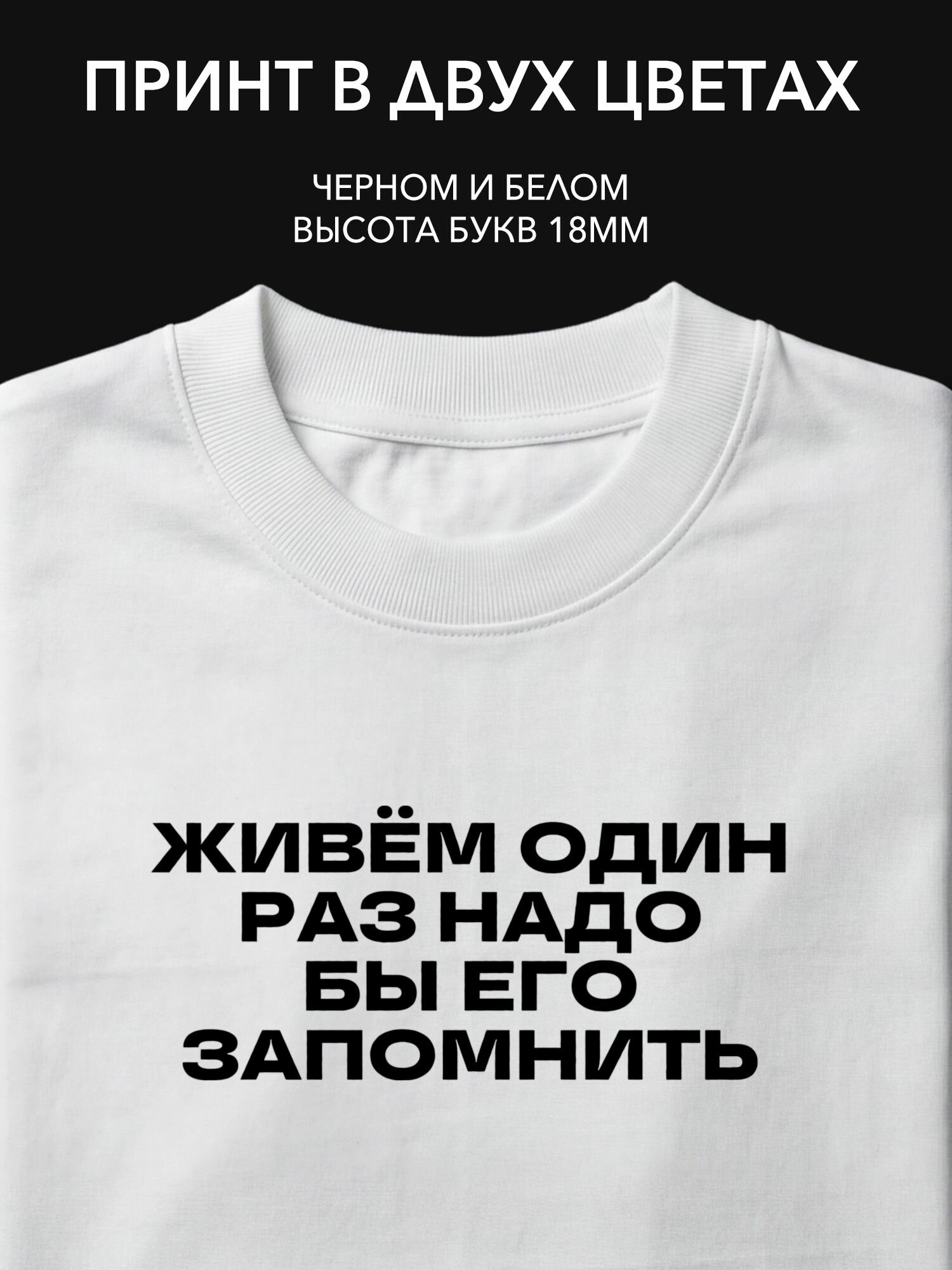 Термопринт надпись на одежду "Живём один раз, надо бы его запомнить" для уютного дома и комфортного отдыха.