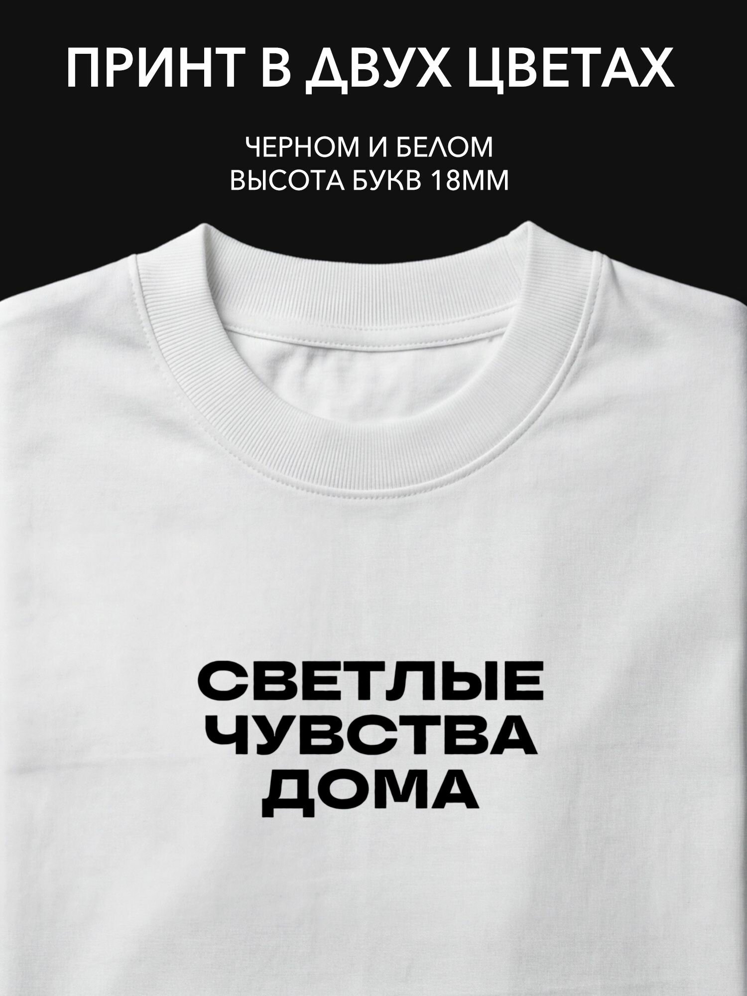 Термопринт надпись на одежду "Светлые чувства дома" для уютного интерьера и стильного образа в повседневной жизни.