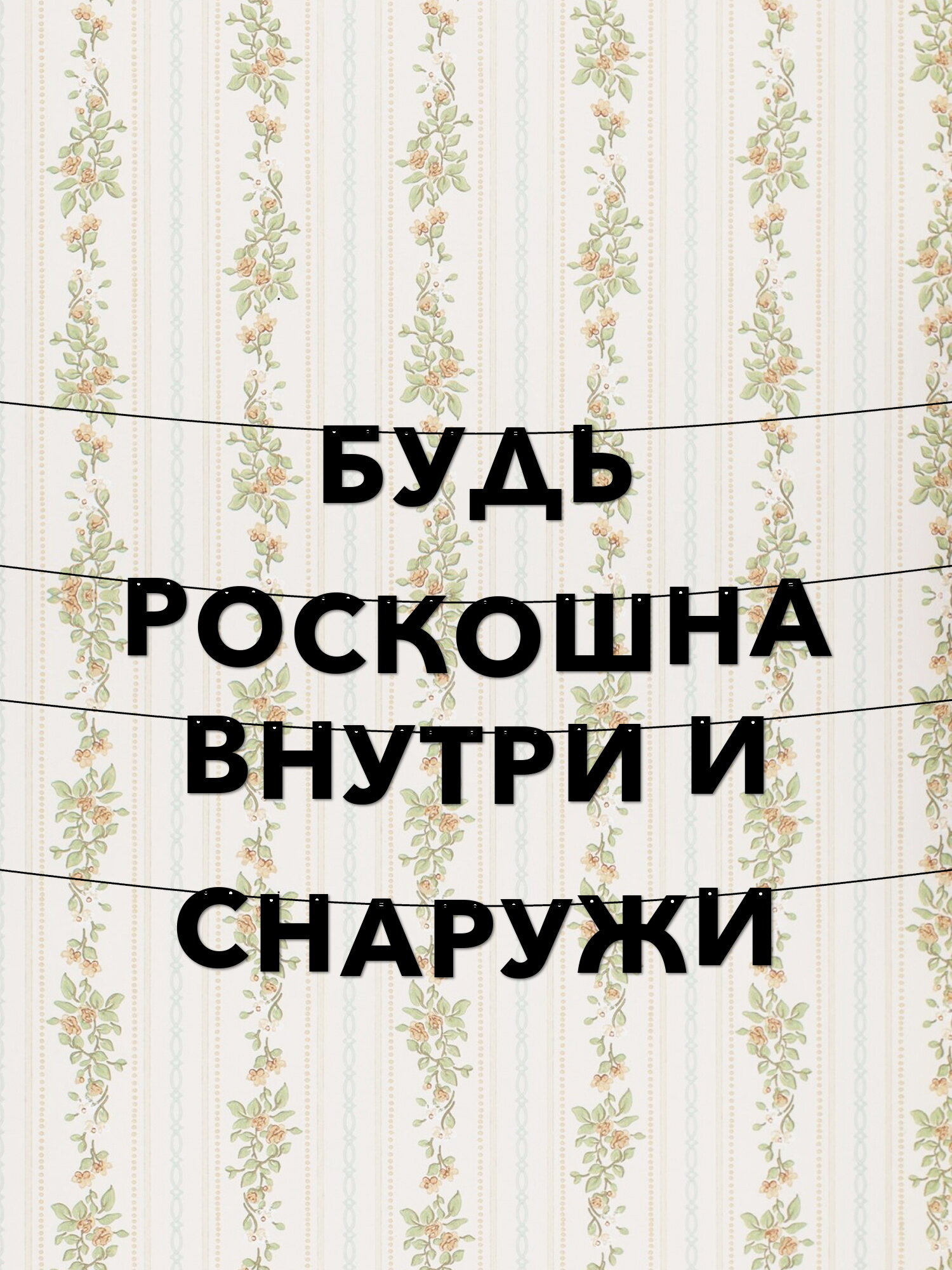 Гирлянда с буквами на веревке, ручной работы, картонная гирлянда - будь роскошна внутри и снаружи для украшения праздников и интерьеров, высота букв 10 см, толщина букв 1 мм, долговечный материал.