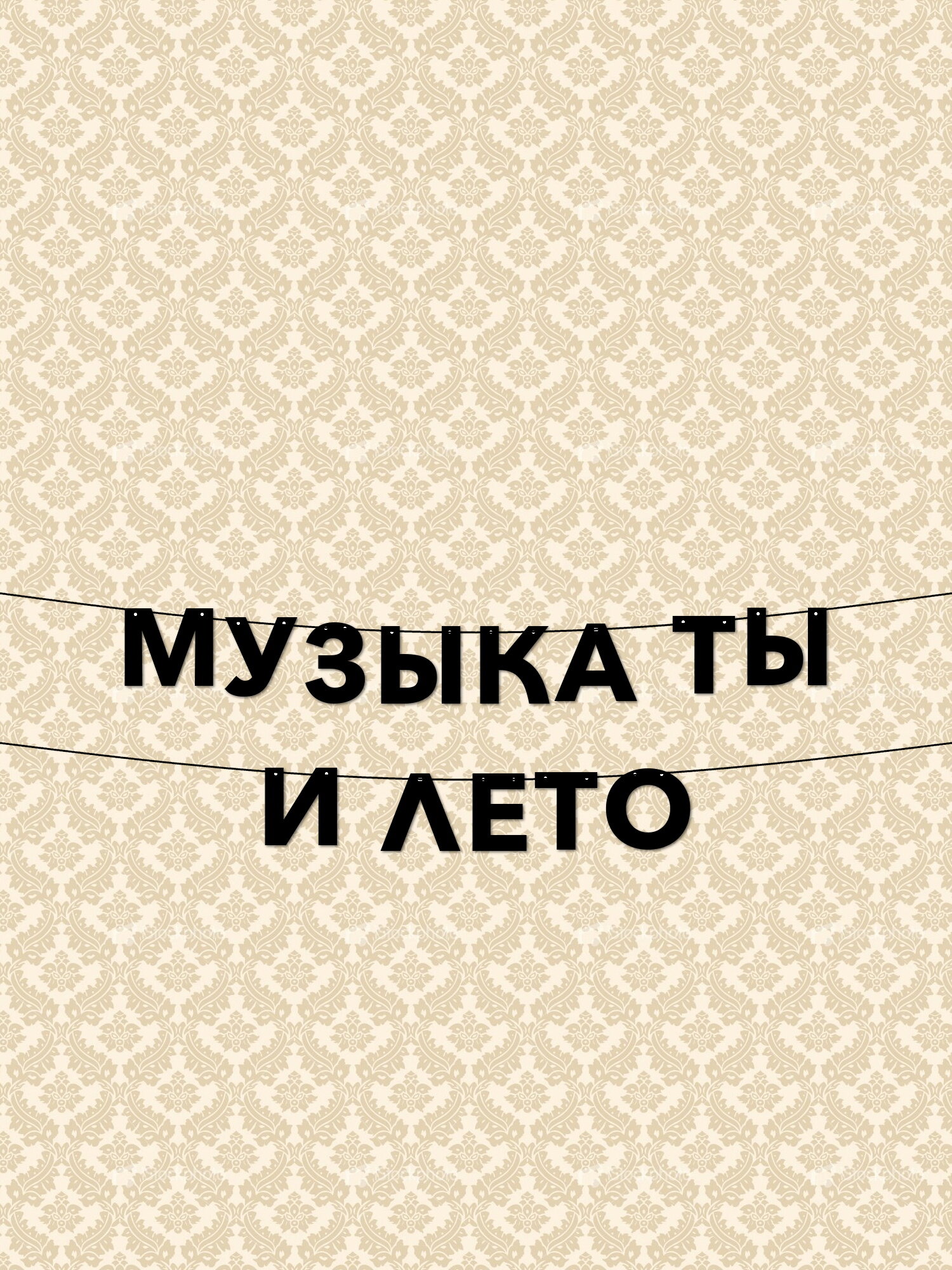 Гирлянда на стену, интерьерная гирлянда для дома музыка, ты и лето - идеальное украшение для вечеринок, высота букв 10 см, толщина букв 1 мм, долговечный материал.