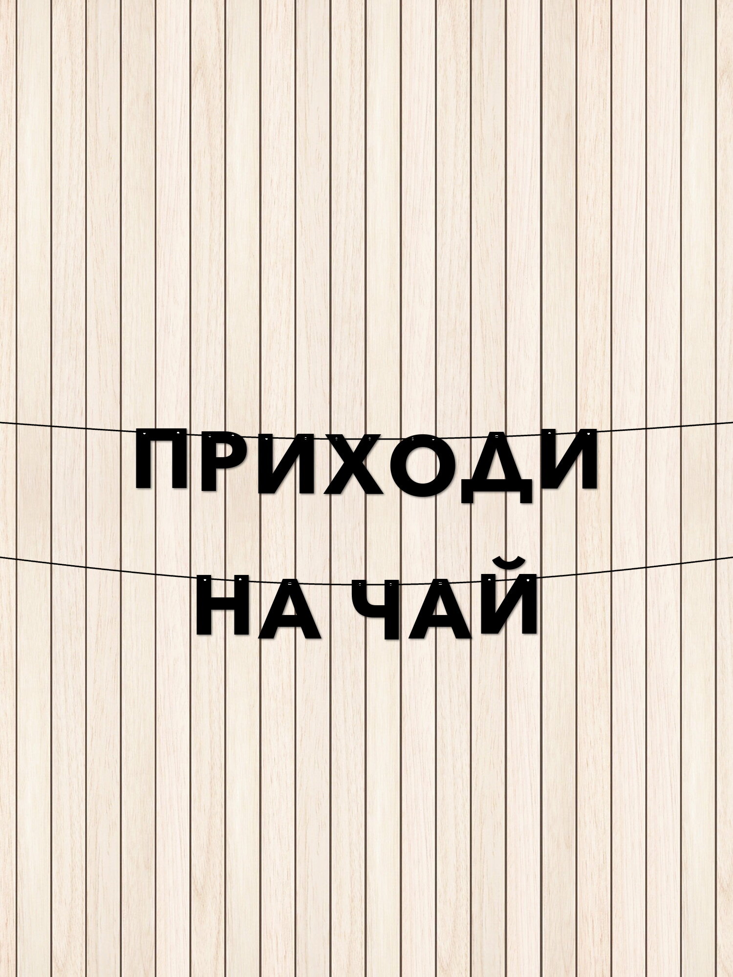 Гирлянда для дома, эстетичный декор приходи на чай - для уютных встреч, высота букв 10 см, толщина букв 1 мм, долговечный материал