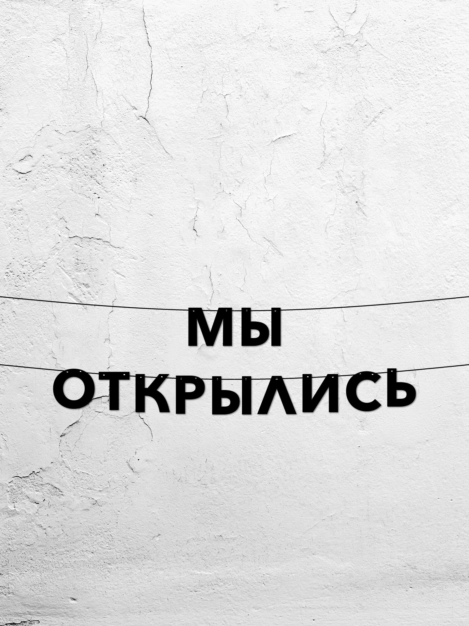 Буквенная гирлянда Мы открылись - декоративная растяжка для праздника, высота букв 10 см, толщина букв 1 мм, долговечный материал.