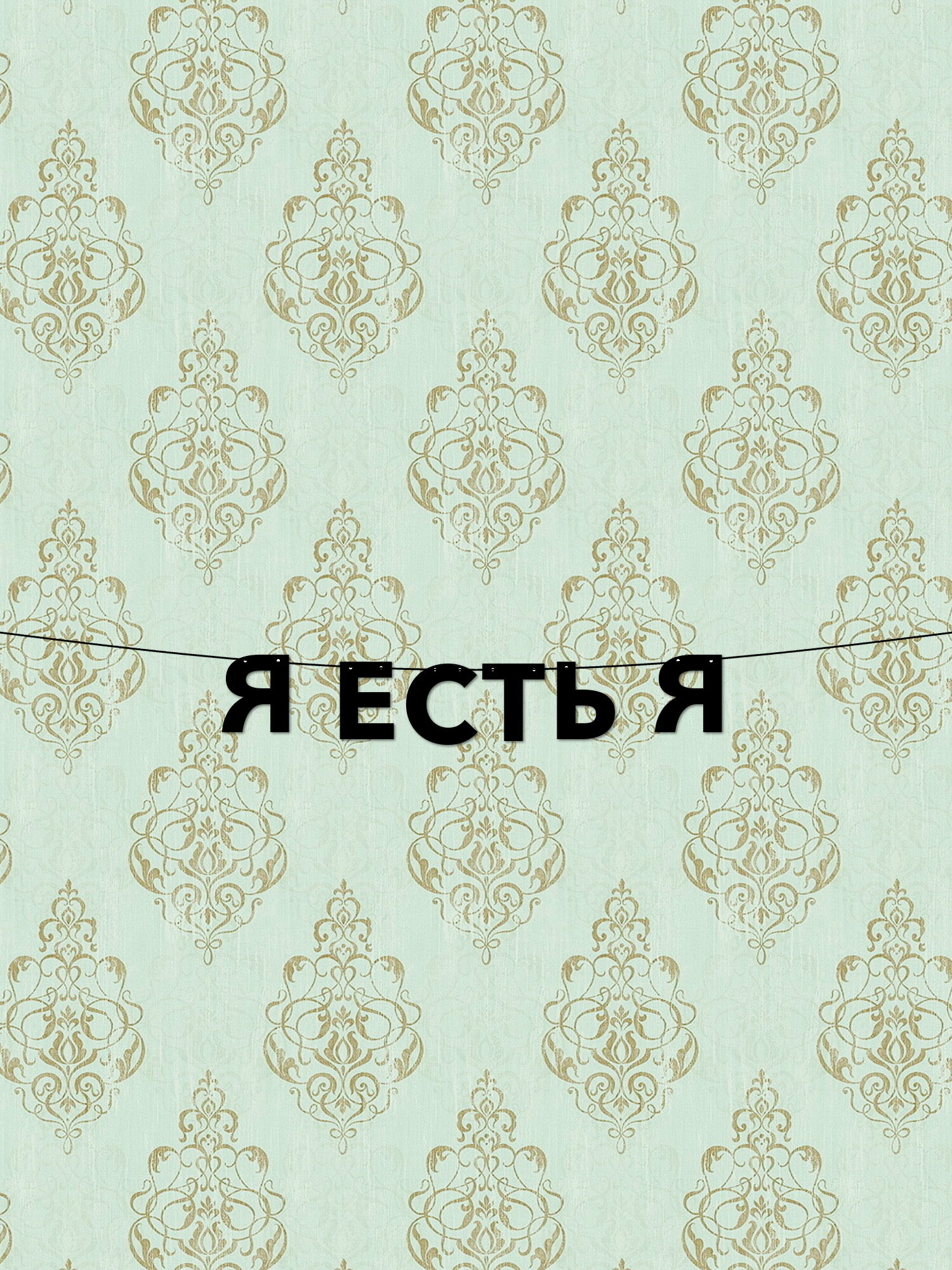 Буковая гирлянда я есть я - идеальная декоративная растяжка для праздников и мероприятий, высота букв 10 см, толщина букв 1 мм, долговечный материал.