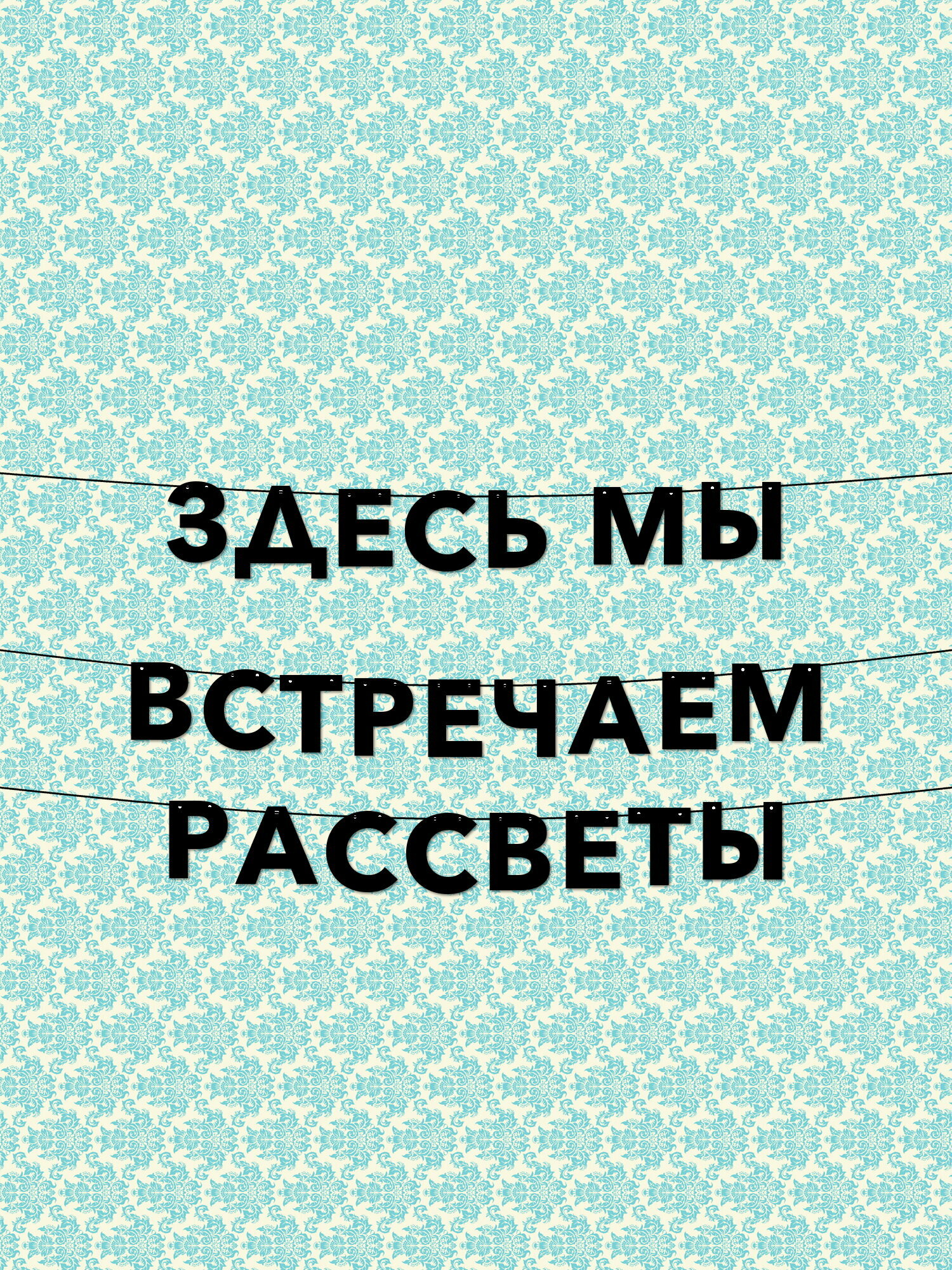 Стильный и уютный декор здесь мы встречаем рассветы - идеален для оформления интерьера, свадеб, вечеринок; высота букв 10 см, толщина букв 1 мм, долговечный материал.