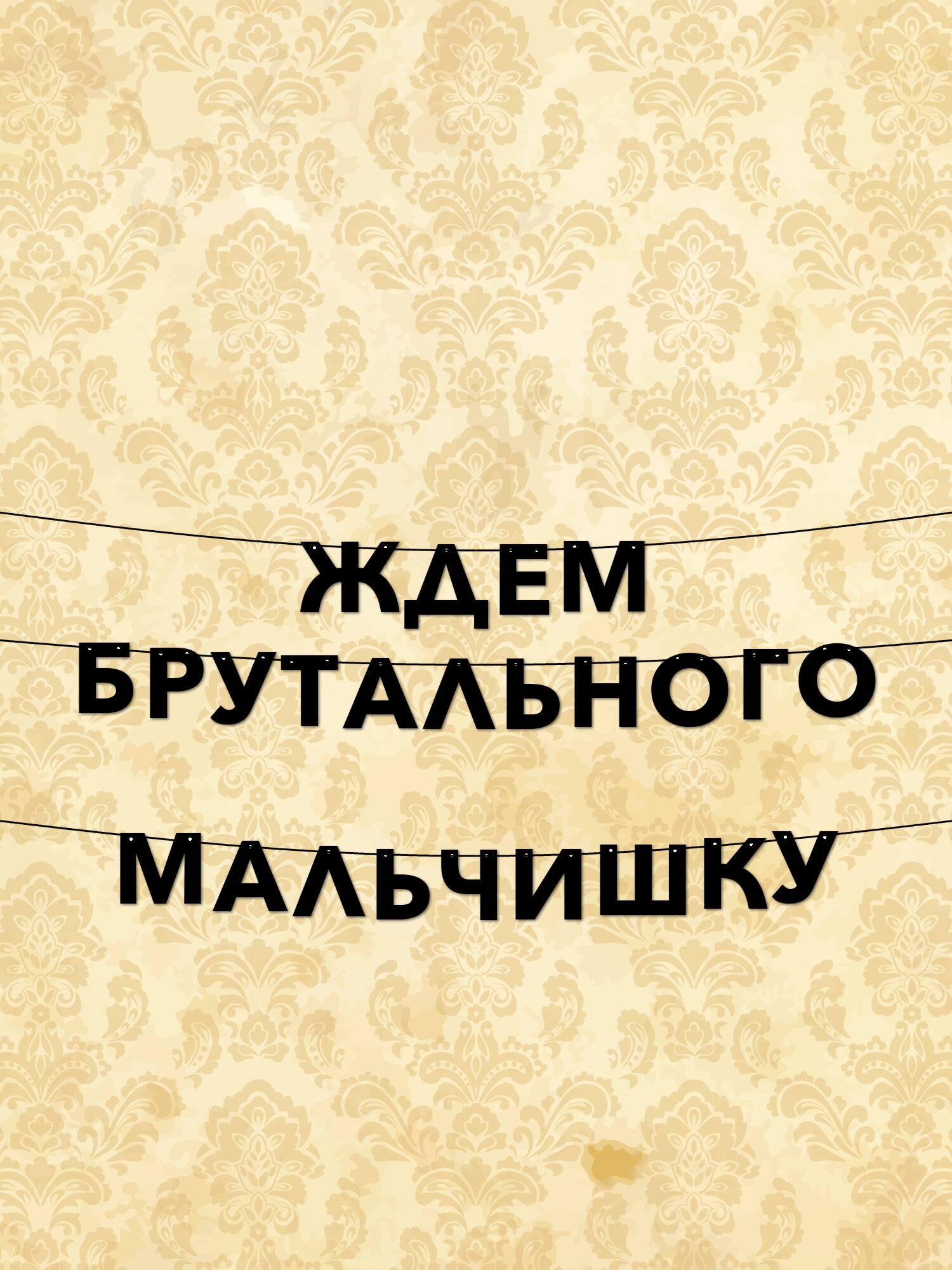 Буквенная гирлянда для декора Ждем брутального мальчишку - идеальная декоративная растяжка для праздников, высота букв 10 см, толщина букв 1 мм, долговечный материал.