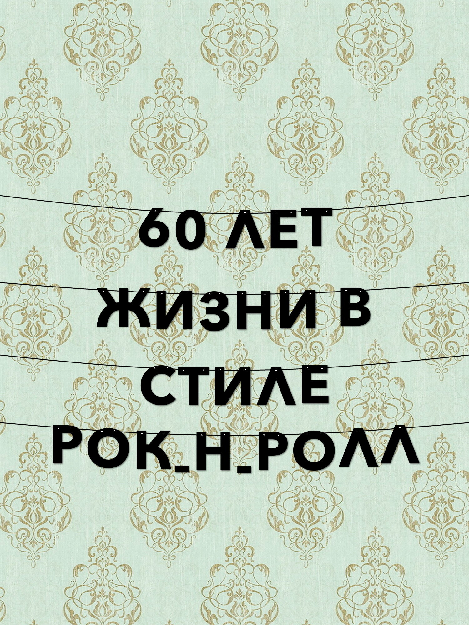 Гирлянда из букв 60 лет жизни в стиле рок-н-ролл - Яркая буквенная растяжка для праздников и фотосессий, высота букв 10 см, толщина 1 мм, стильный декор для любого мероприятия.