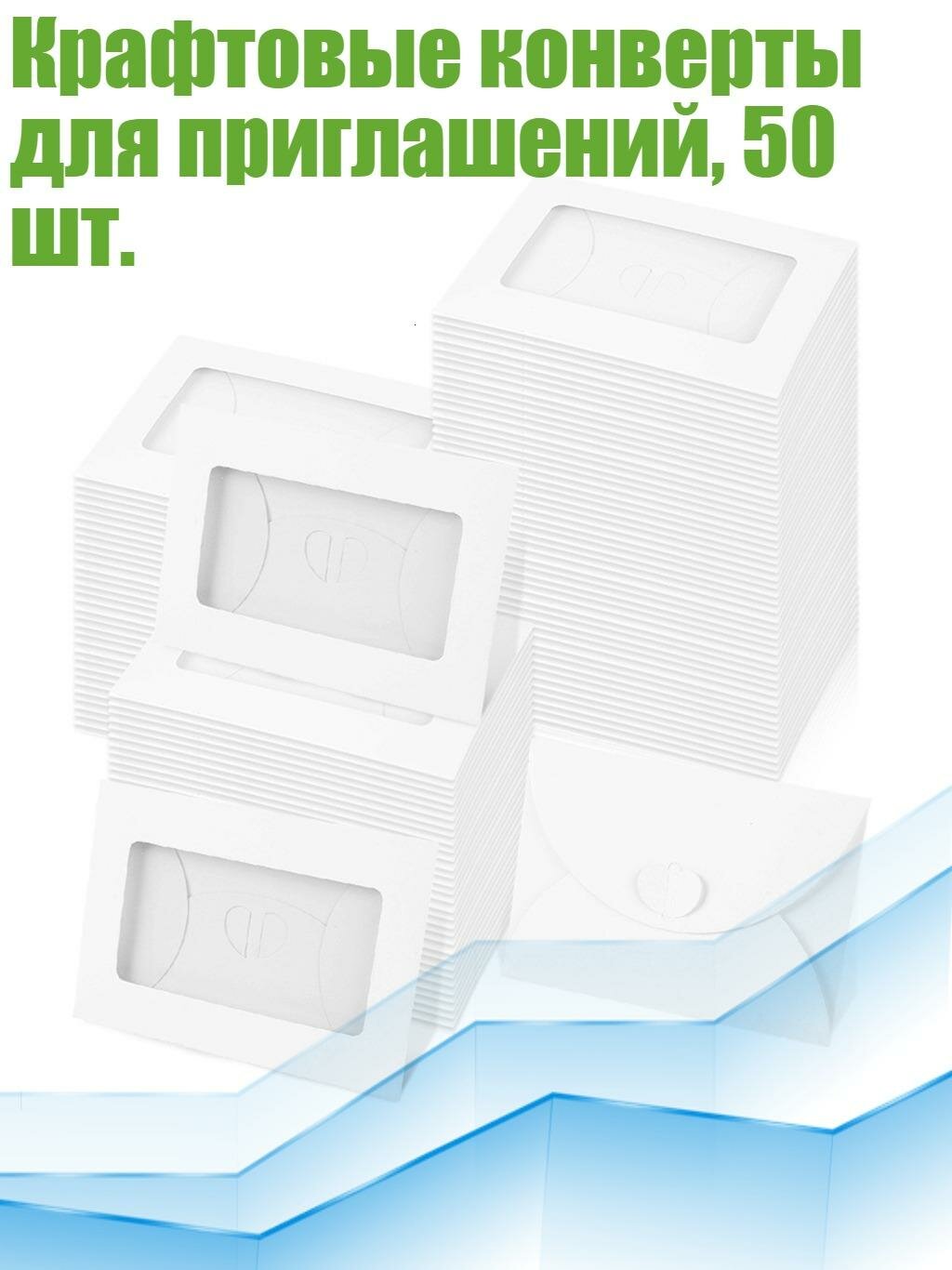 Крафтовые конверты для приглашений, 50 шт, Белый