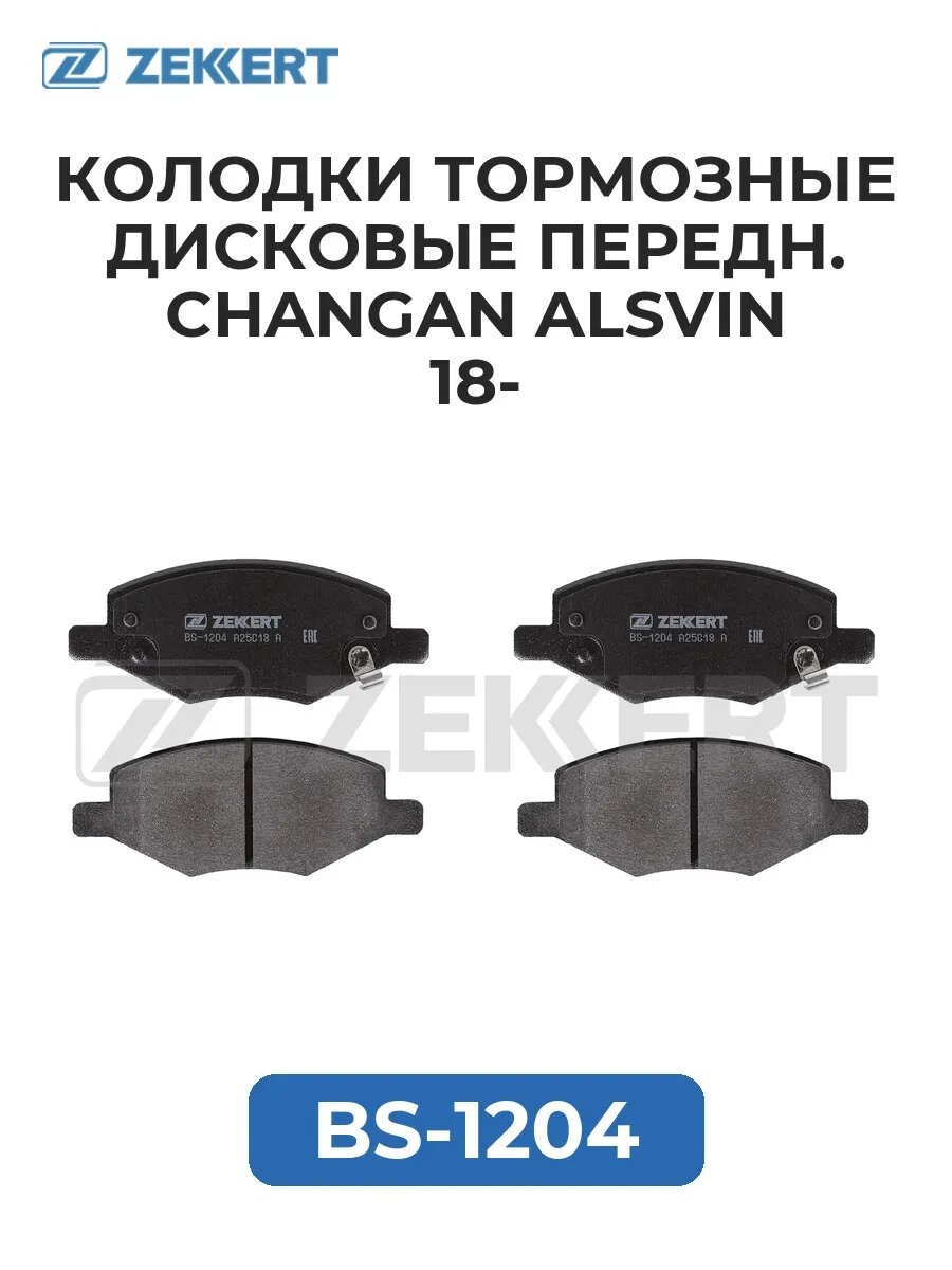 Колодки торм. диск. передн. Changan Alsvin 18-