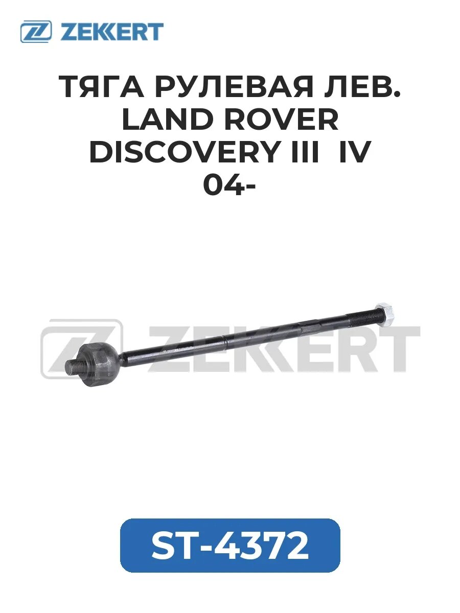 Тяга рулев лев. Land Rover Discovery III IV 04-