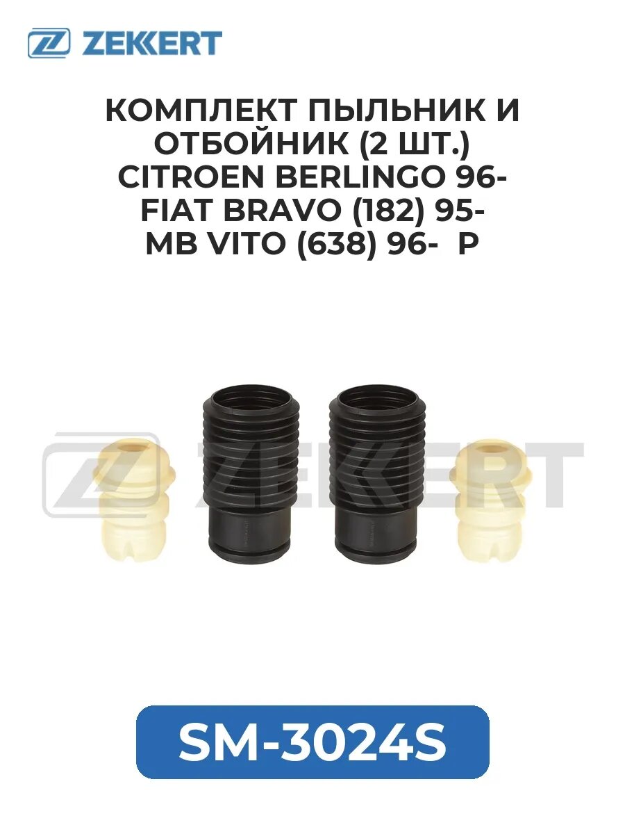 Комплект пыльник и отбойник (2 шт.) Citroen Berlingo 96- .