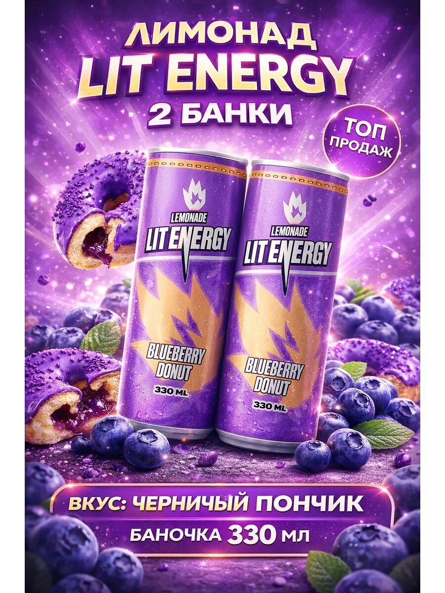 Лимонад LIT ENERGY "Черничный пончик", газированный, с витаминами, 2 банки по 330мл