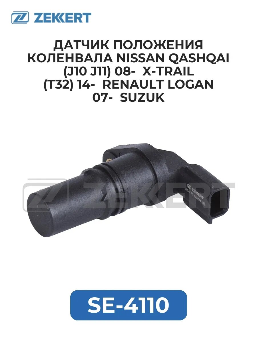 Датчик полож. коленвала Nissan Qashqai (J10 J11) 08- X-T.