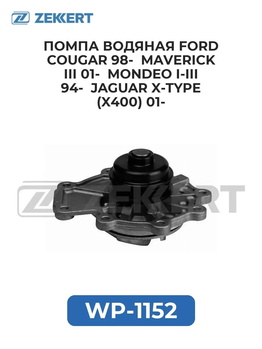 Помпа вод. Ford Cougar 98- Maverick III 01- Mondeo I-II.