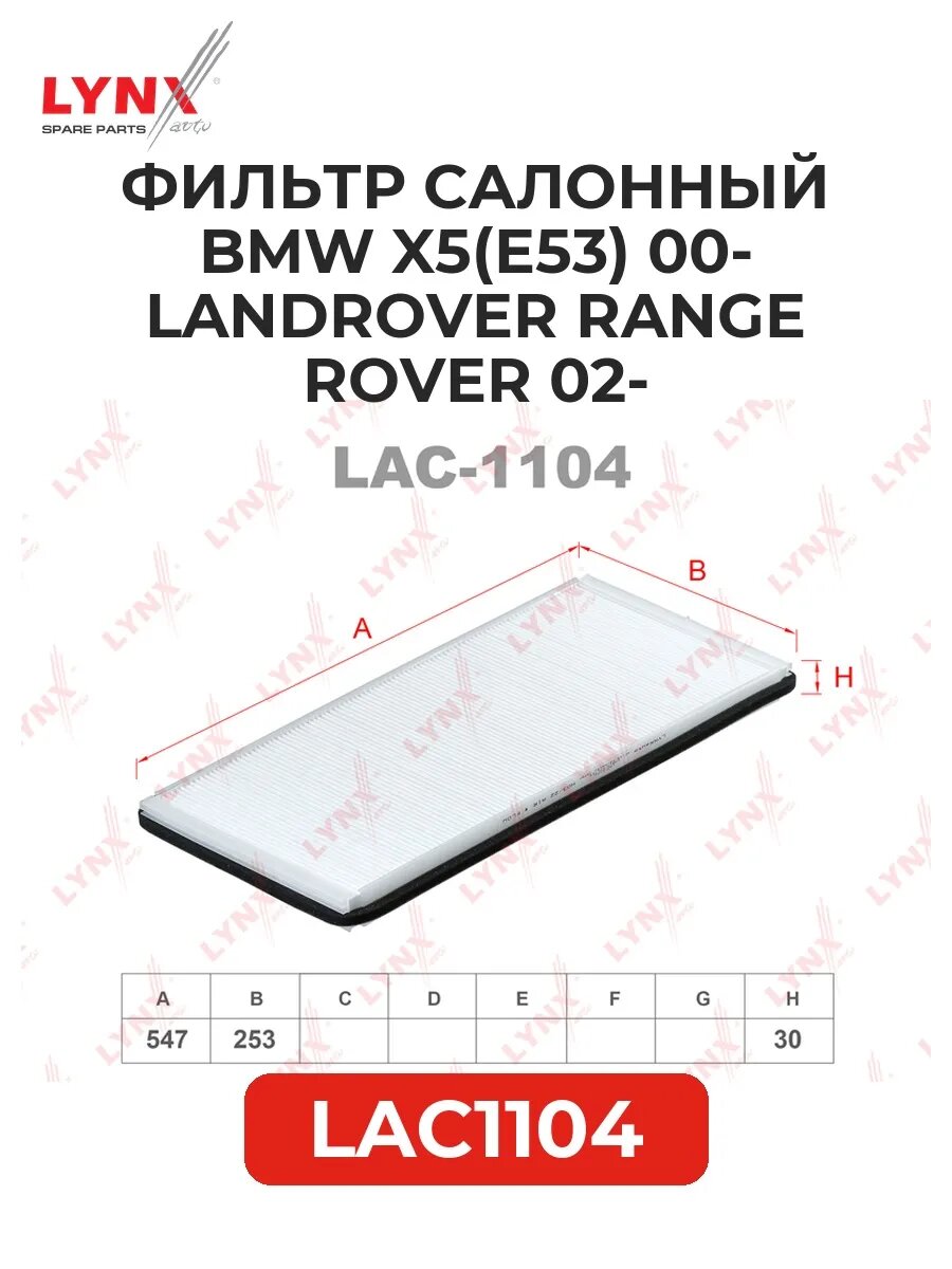 Фильтр салонный BMW X5(E53) 00- LANDROVER Range Rover 02-