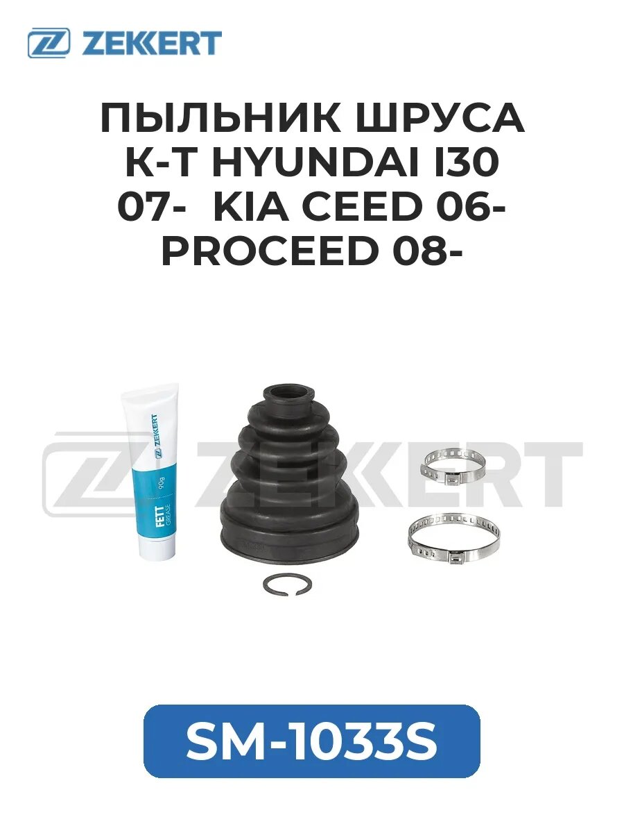Пыльник шруса к-т Hyundai i30 07- Kia Ceed 06- Proceed.