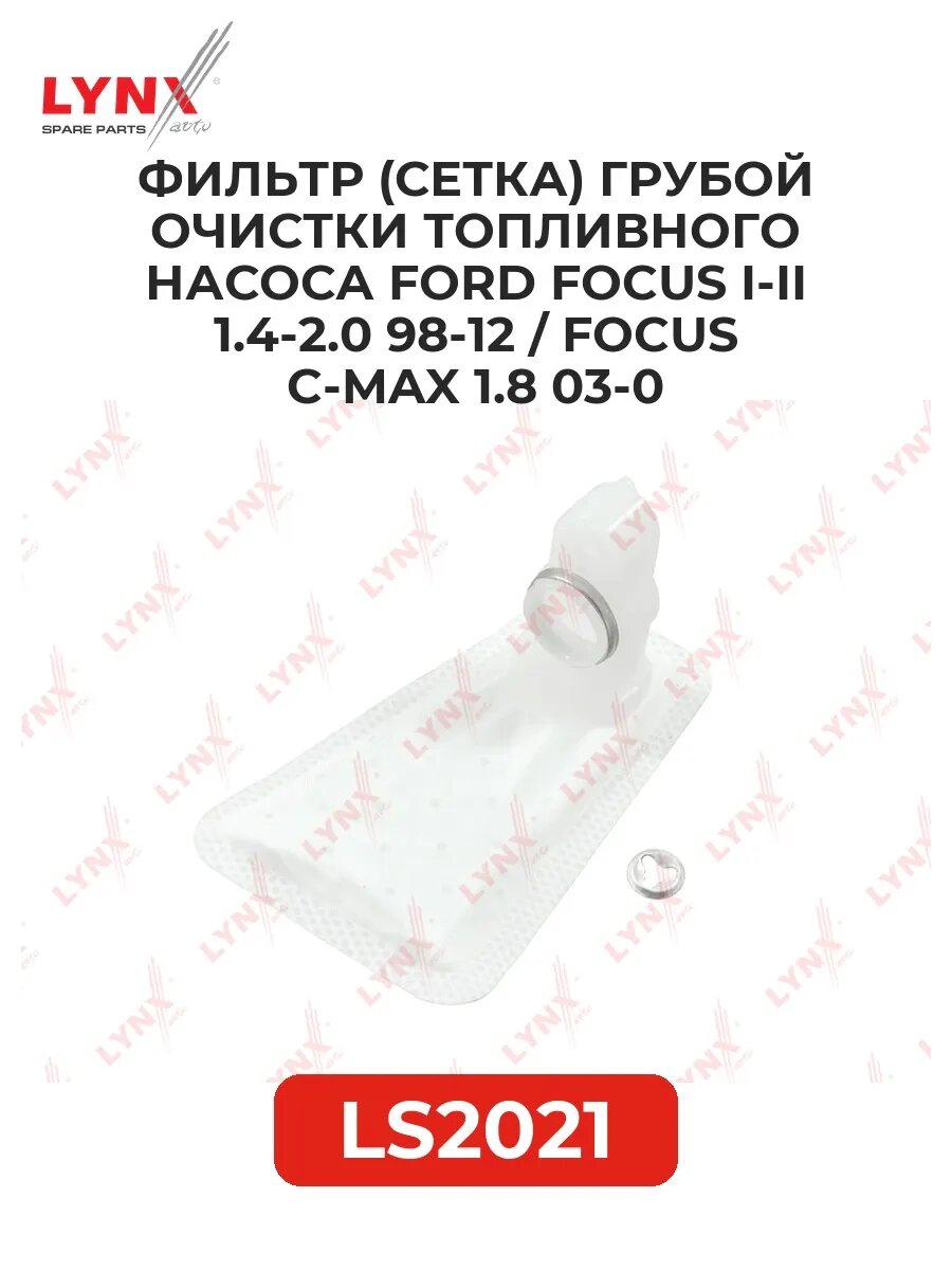 Фильтр грубой очистки топл. насоса FORD Focus I-II 1.4-2.