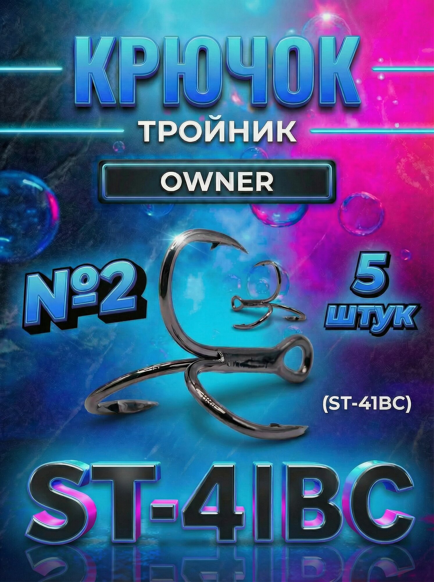 Крючок рыболовный тройник Owner ST-41BC №2 5 штук