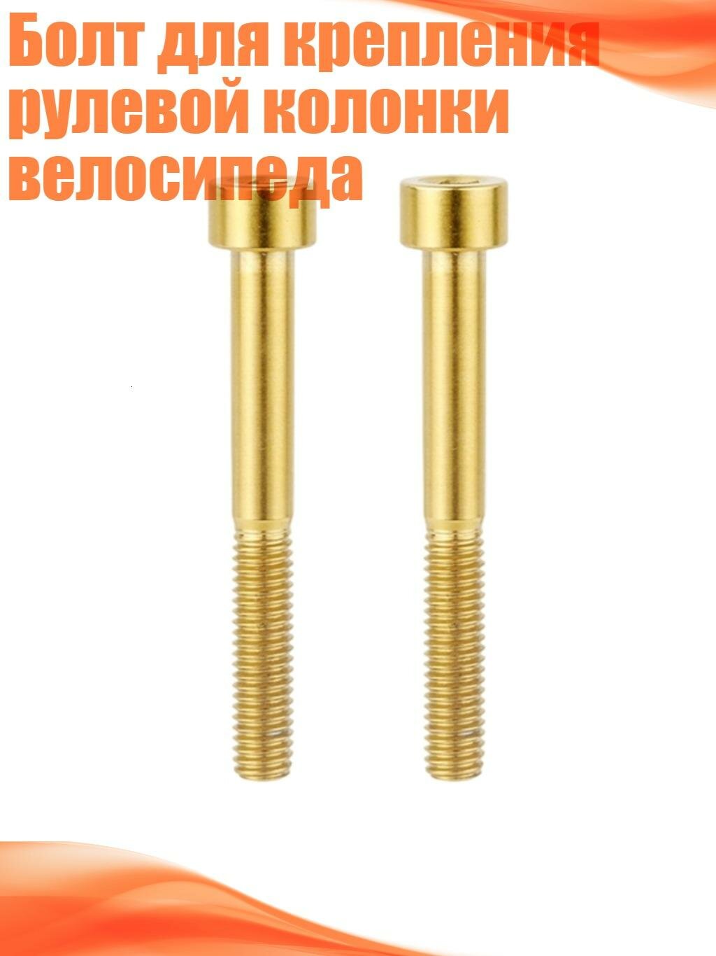 Болт для крепления рулевой колонки велосипеда, M6x50 Золото