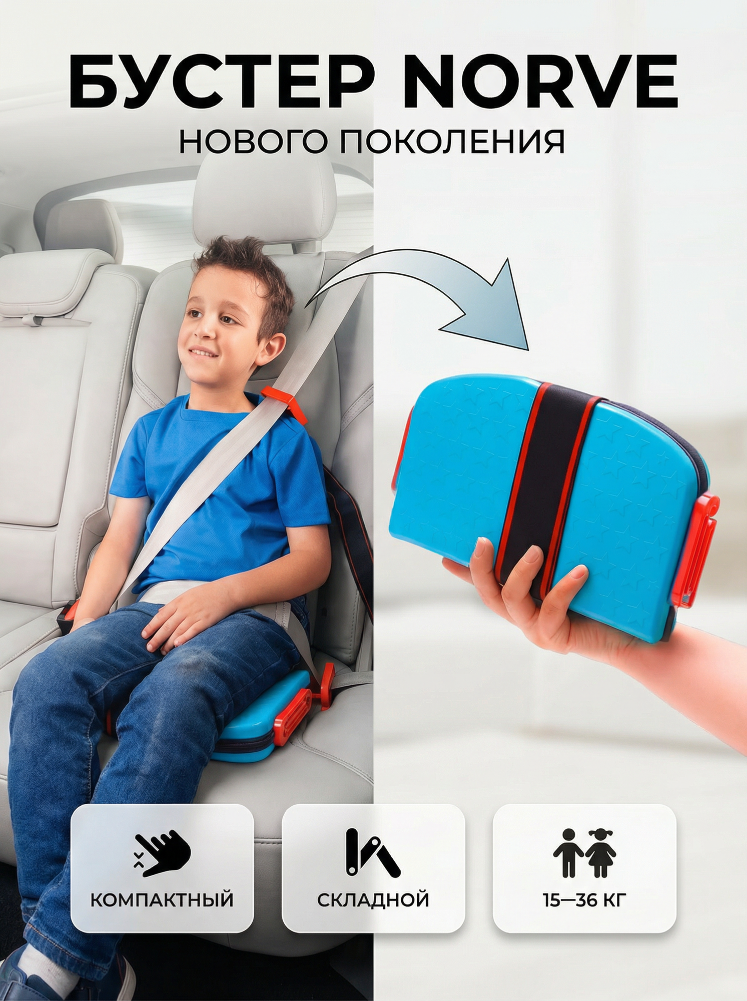 Бустер автомобильный NORVE, складной, для детей 22-36кг, голубой