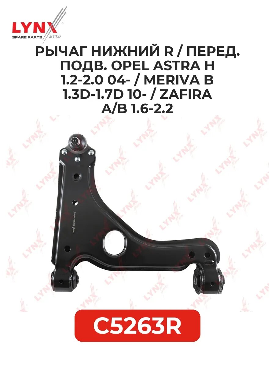 Рычаг нижн. R / Перед. подв. OPEL Astra H 1.2-2.0 04- / M.