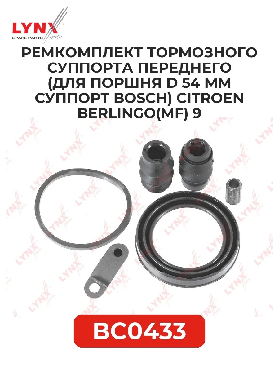 Ремкомплект тормоз. суппорта передн. CITROEN Berlingo(MF) 9