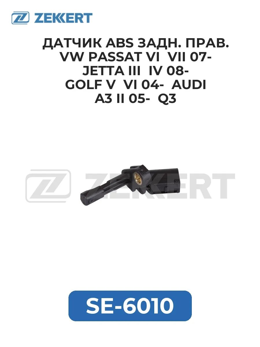 Датчик ABS задн. прав. VW Passat VI VII 07- Jetta III IV .
