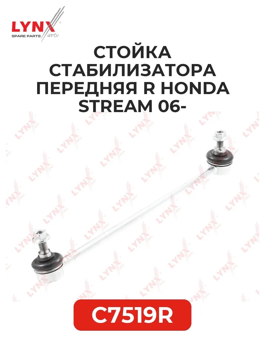 Стойка стабилизатора передн. R HONDA Stream 06-