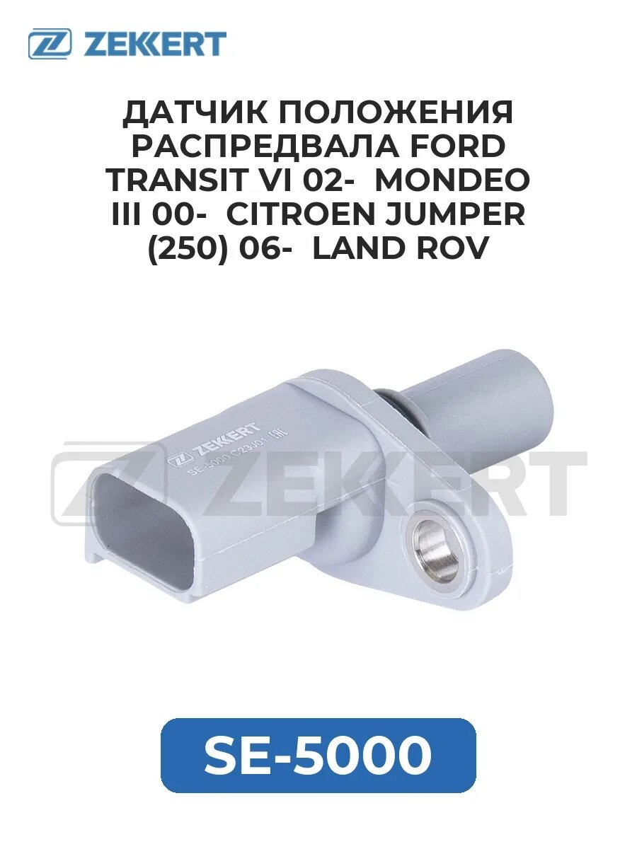 Датчик полож. распредвала Ford Transit VI 02- Mondeo III .