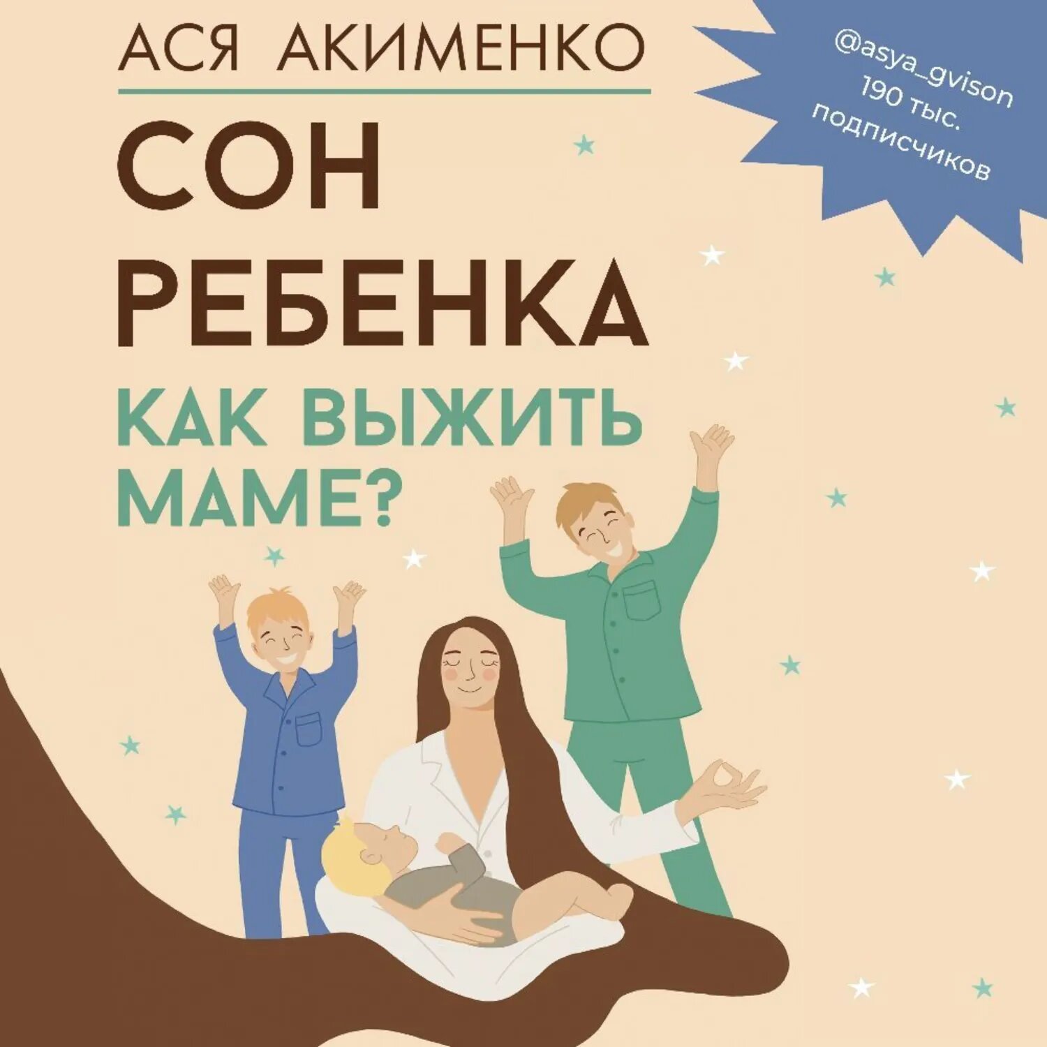 Сон ребенка. Как выжить маме? [Аудиокнига]