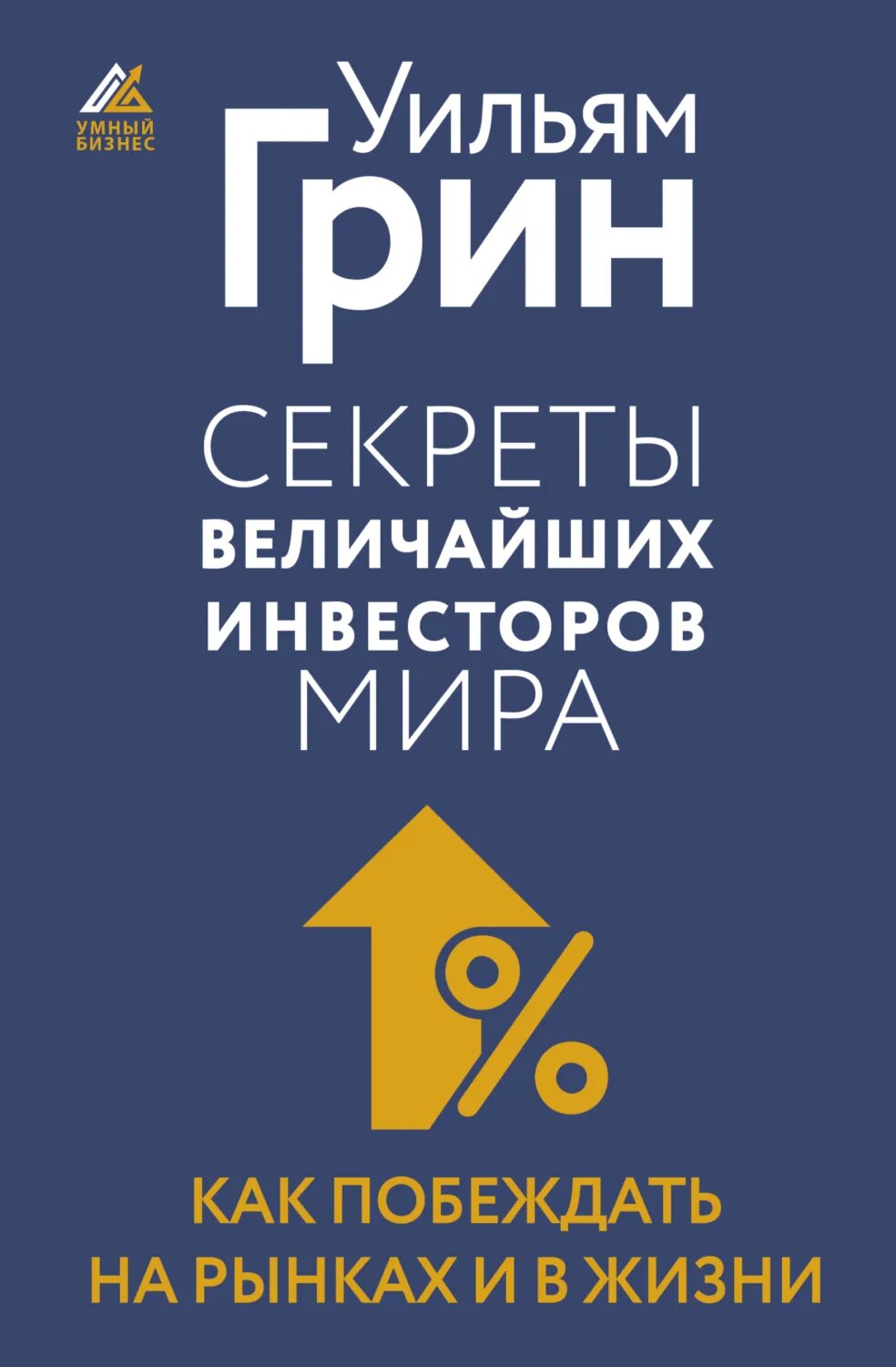 Секреты величайших инвесторов мира. Как побеждать на рынках и в жизни [Цифровая книга]