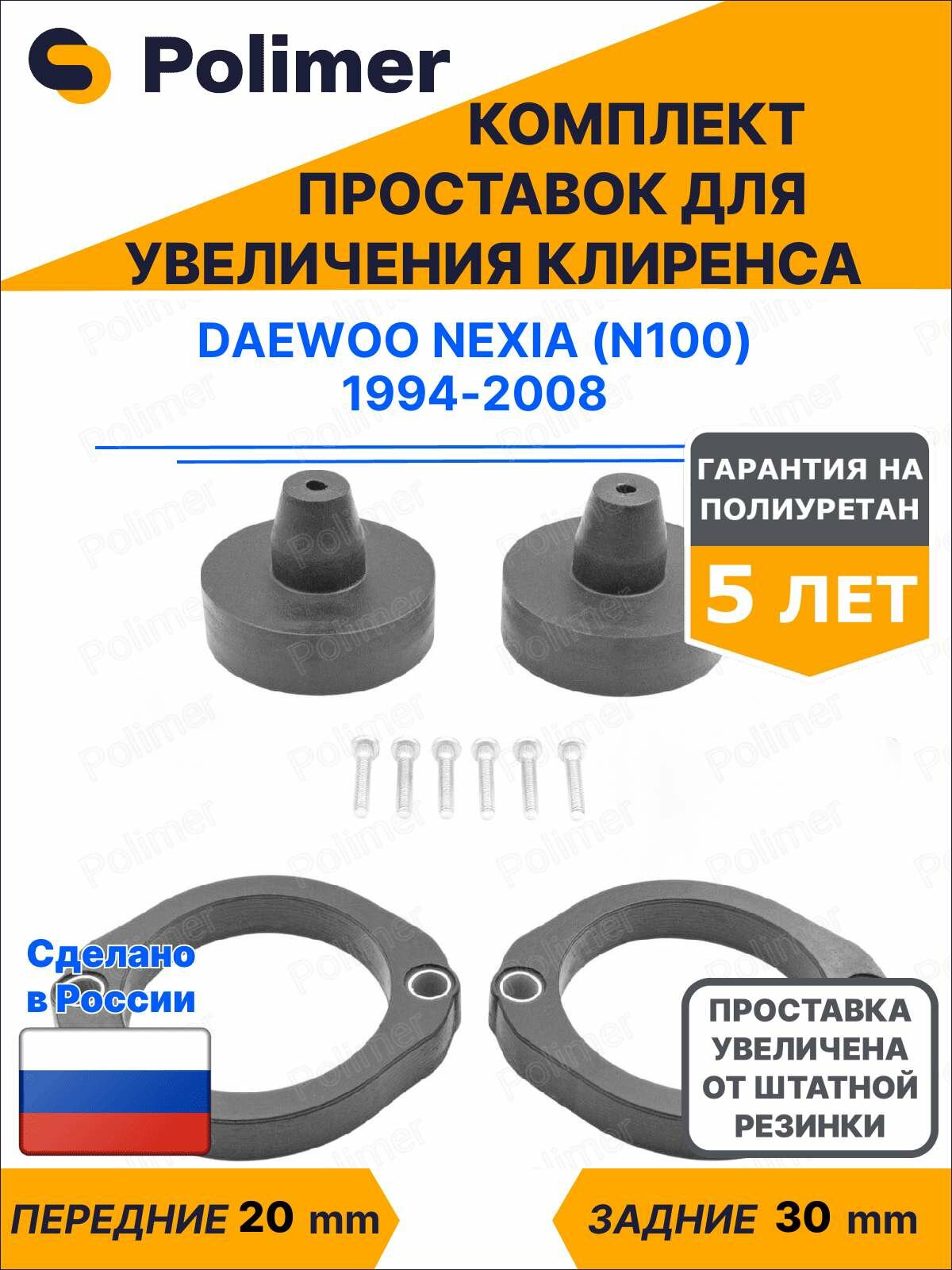 Комплект проставок увеличения клиренса DAEWOO NEXIA (N100) 1994-2008 - полиуретан, передние 20 мм, задние 30 мм
