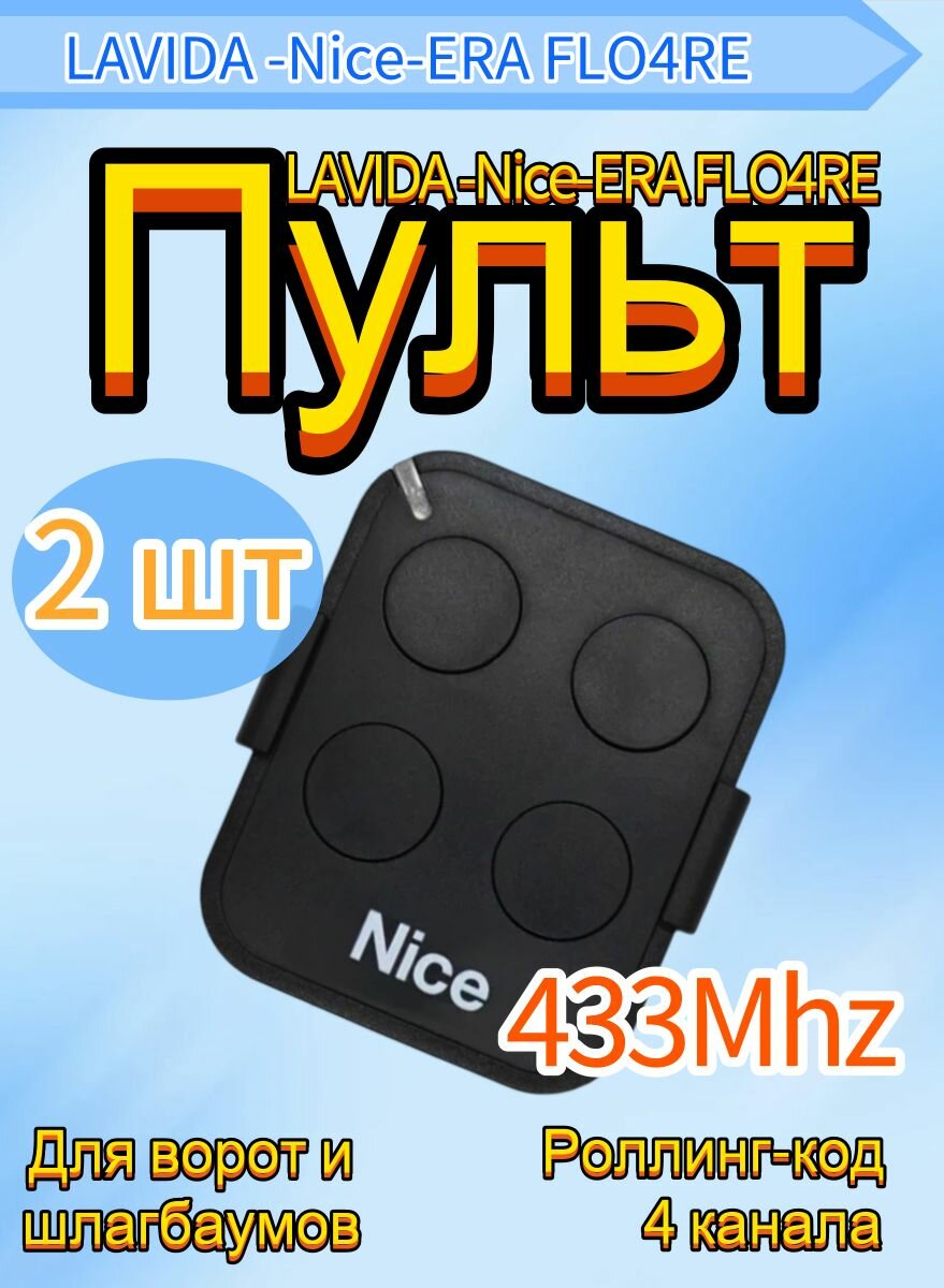 Пульт управления дверью Nice Flo2RE, передатчик ключей Nice Flo4RE
