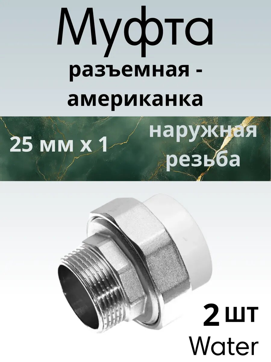 Муфта разъемная - американка НАР 25 мм x 1, 2 шт