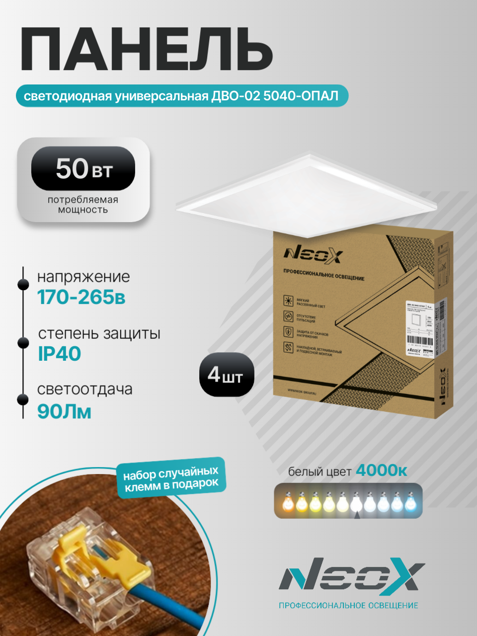 Панель светодиодная NEOX (4шт) ДВО-02 5040-ОПАЛ 50Вт 4000К 595х595мм