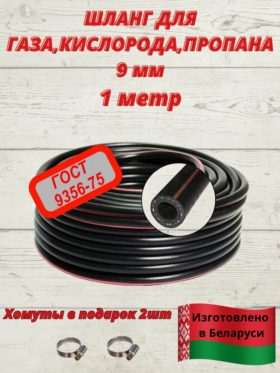 Шланг для газа, кислорода, пропана 9мм1м