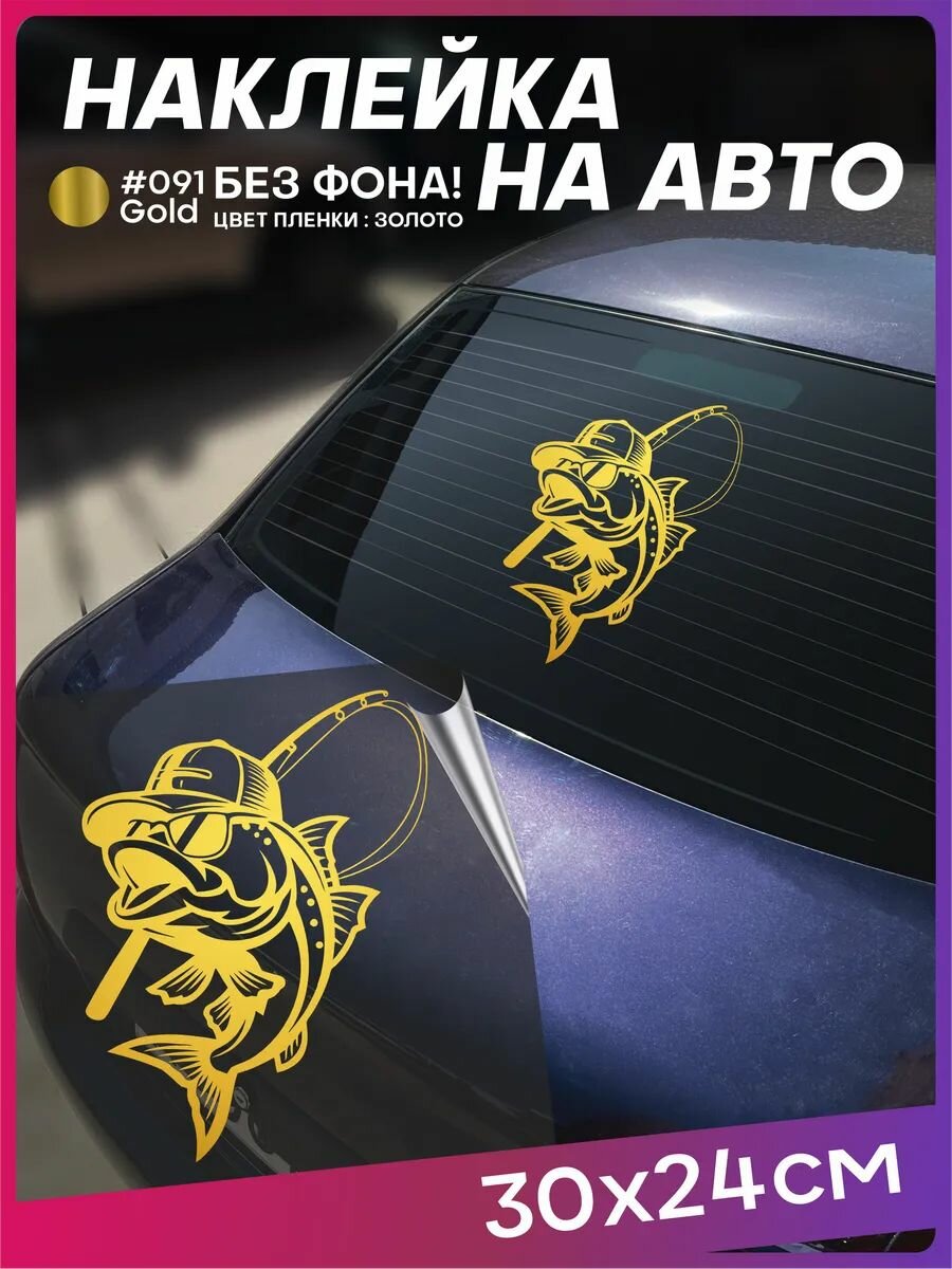 Наклейка на авто Рыба