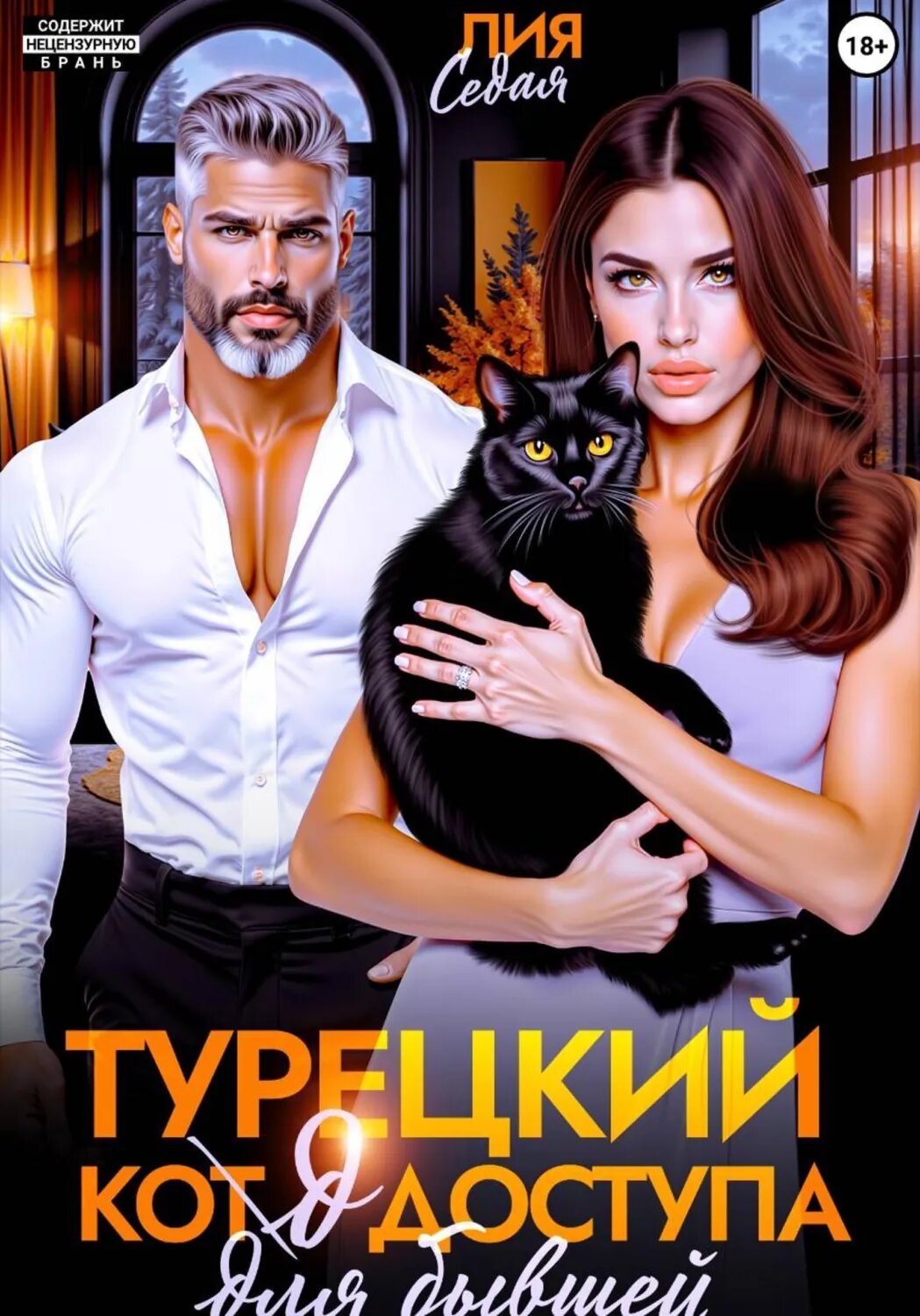 Турецкий код доступа для бывшей [Цифровая книга]